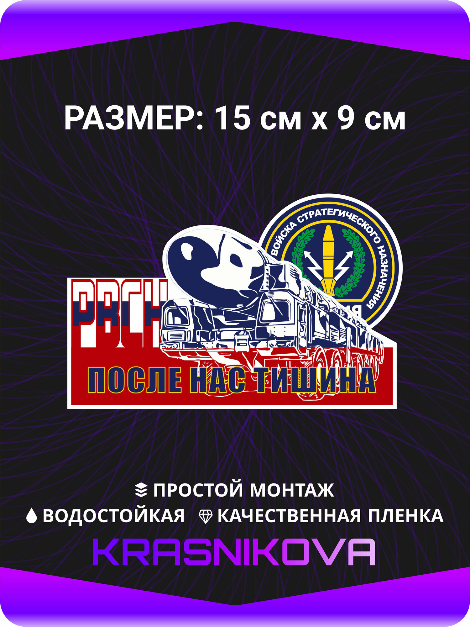 Наклейки на авто стикеры Ракетные Войска Стратегического Назначения РВСН 15х9 см