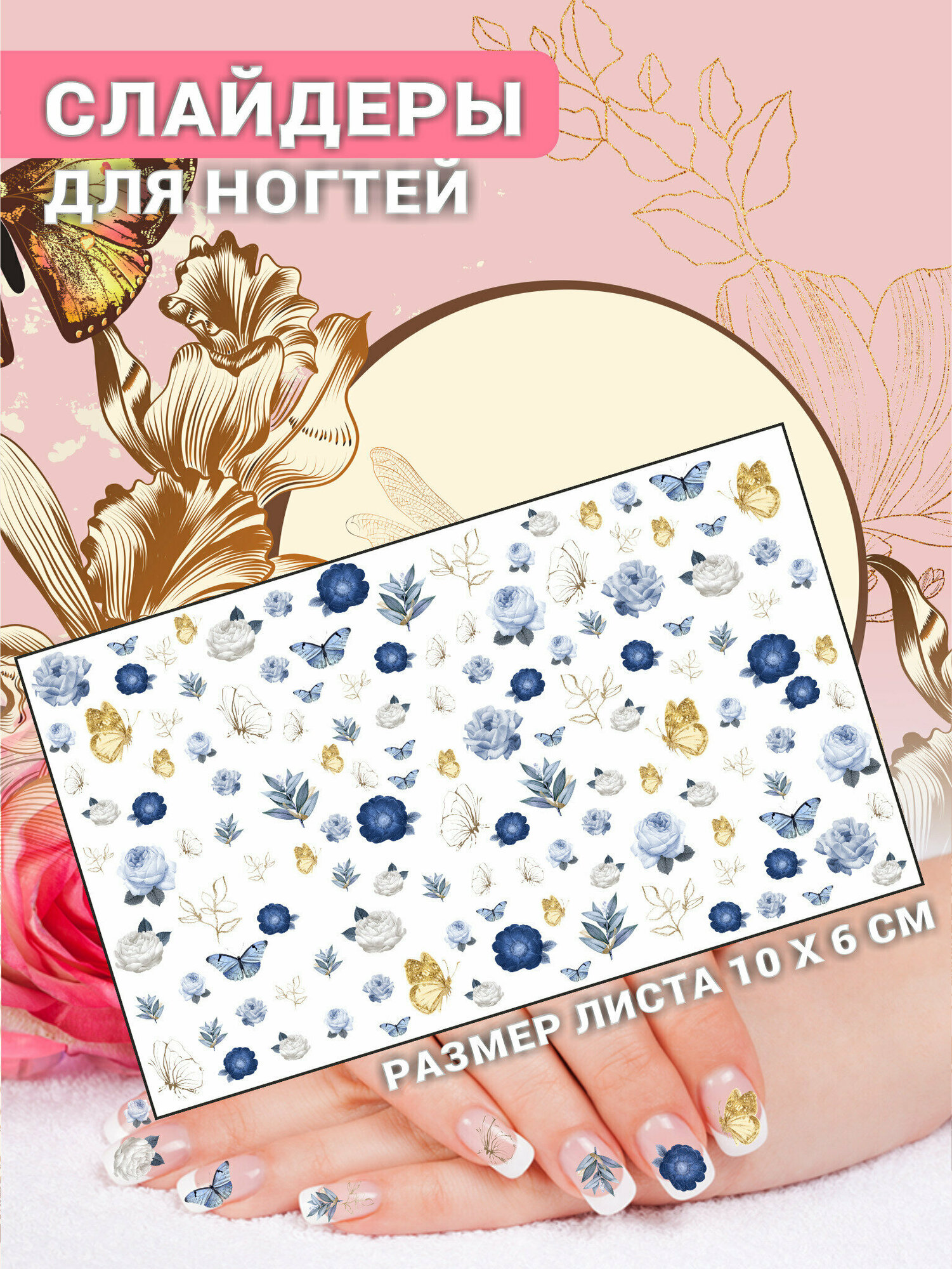 Наклейки для ногтей Цветы Бабочки, слайдеры, целлюлоза, Красникова