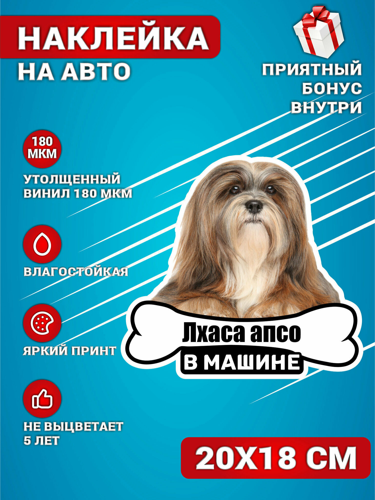Наклейки на авто стикеры на стекло на кузов авто Лхаса апсо собака в машине 20х18 см