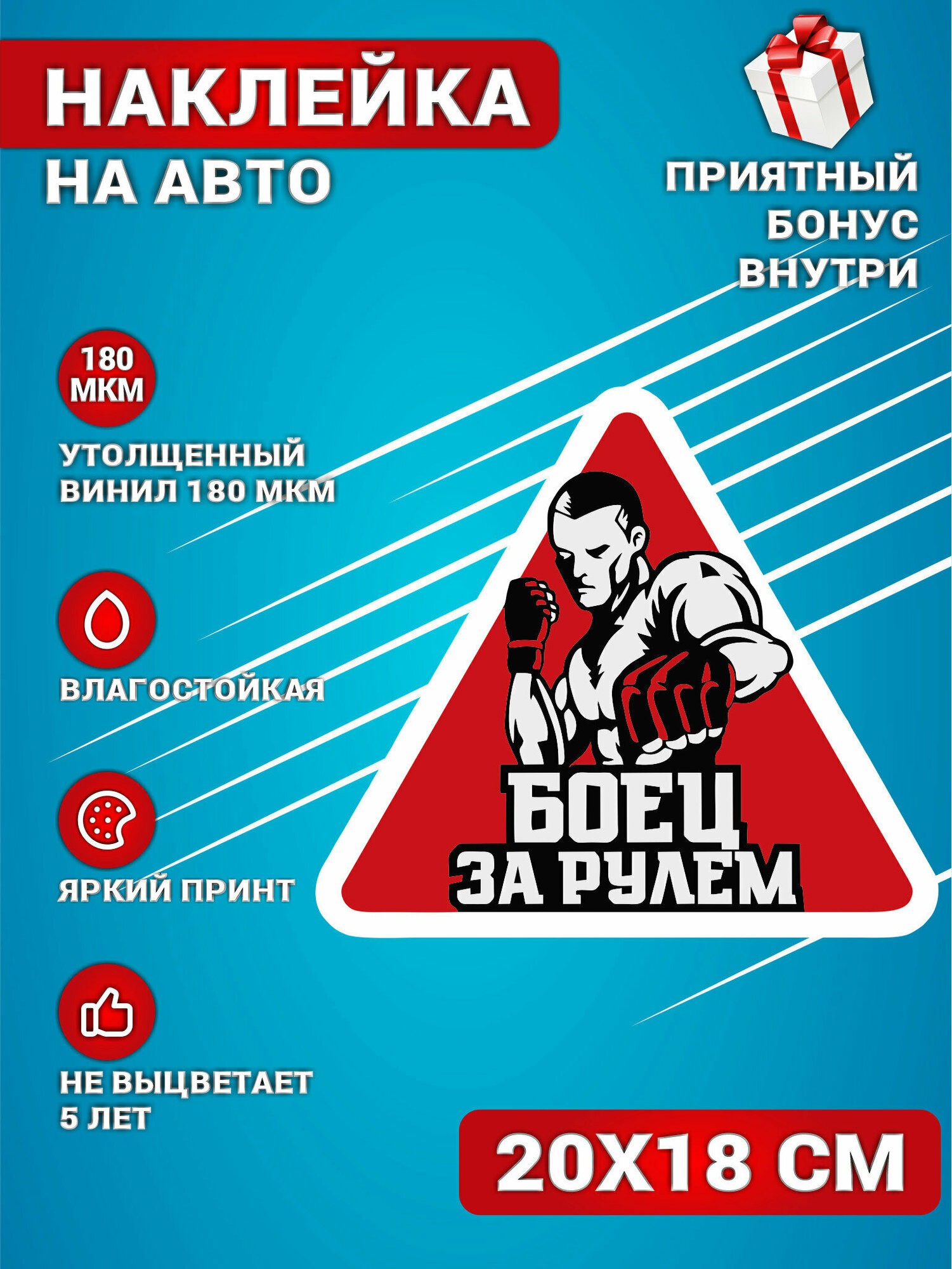 Наклейки на авто стикеры на стекло на кузов авто Боец за рулем 20х18 см, красникова, наклейка тюнинг, на автомобиль, машину, прикольные