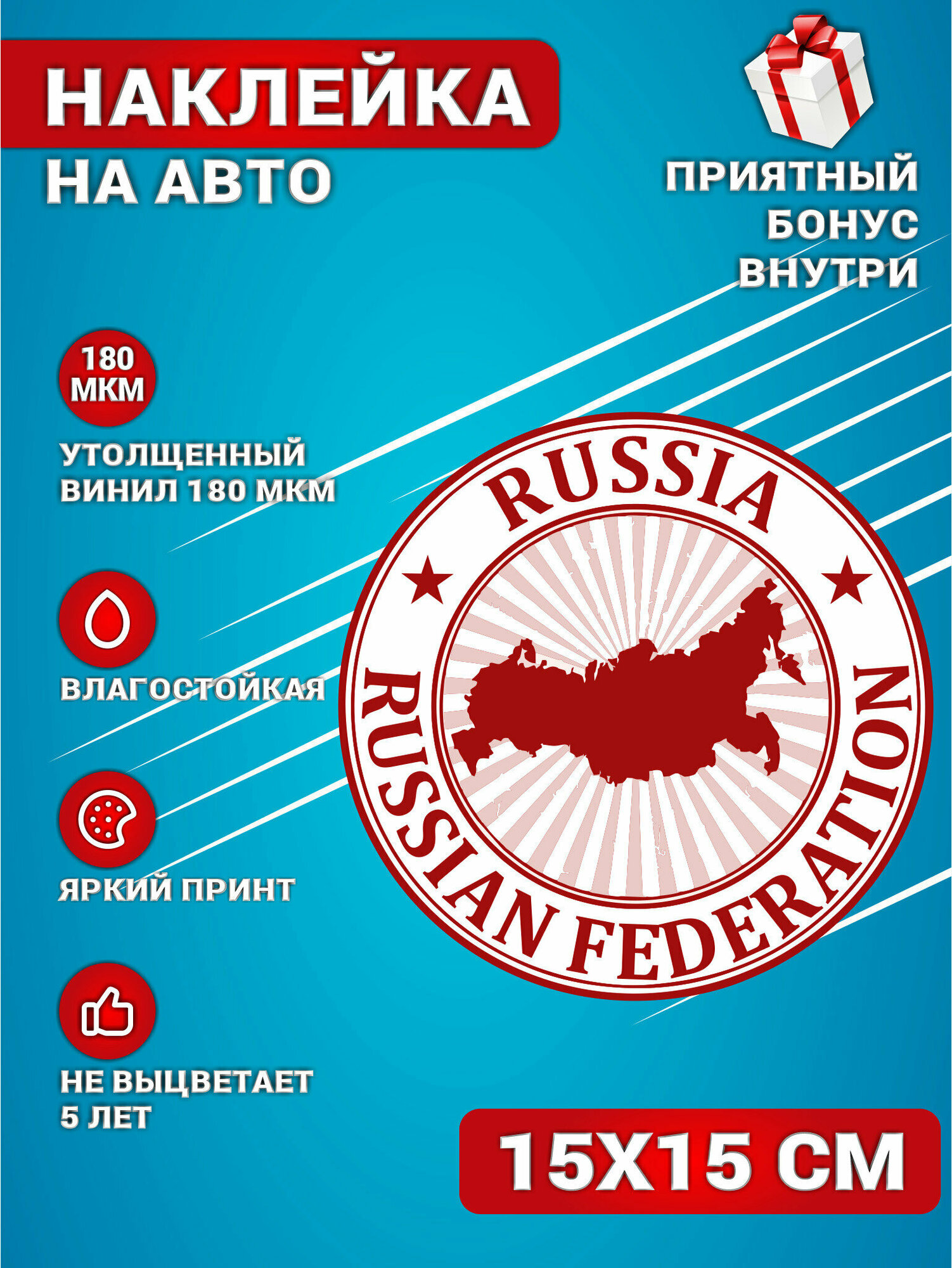 Наклейки на авто стикеры на стекло на кузов авто Российская Федерация Россия 15х15 см, красникова, наклейка тюнинг, на автомобиль, машину, прикольные