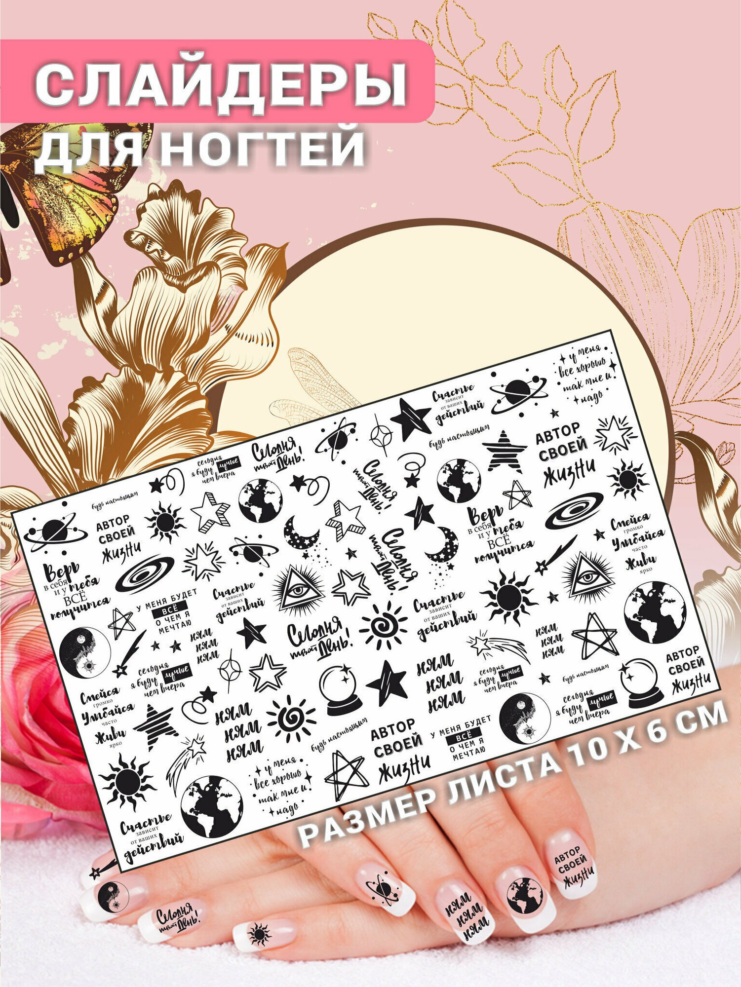 Наклейки для ногтей Космос Стиль жизни, слайдеры, целлюлоза, Красникова