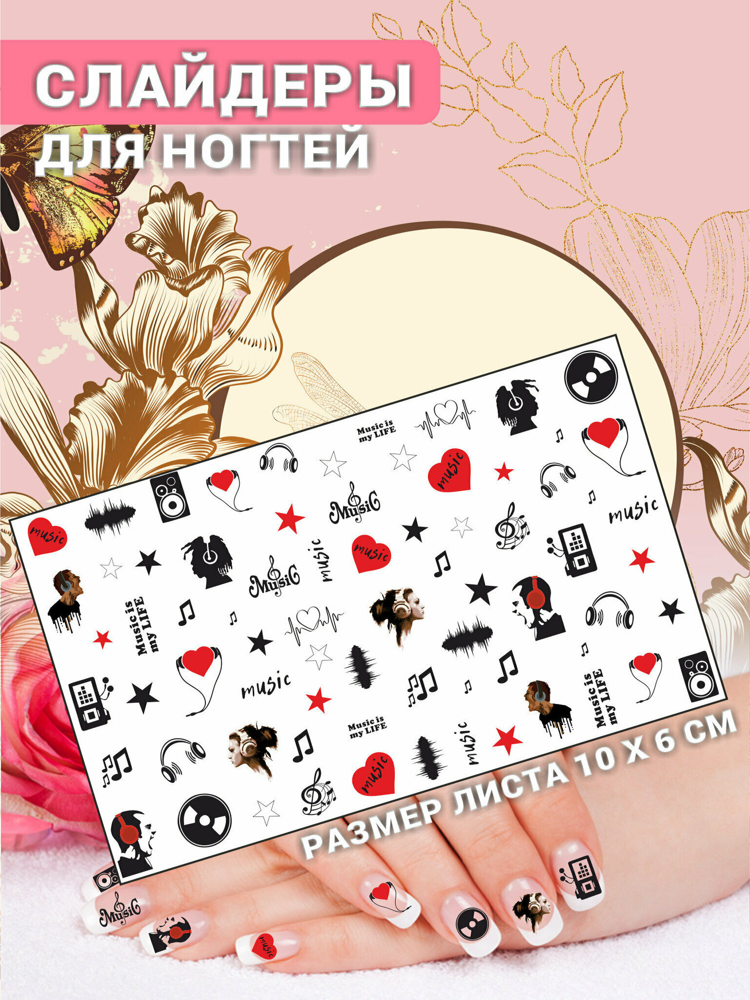 Наклейки для ногтей Музыка Стиль жизни