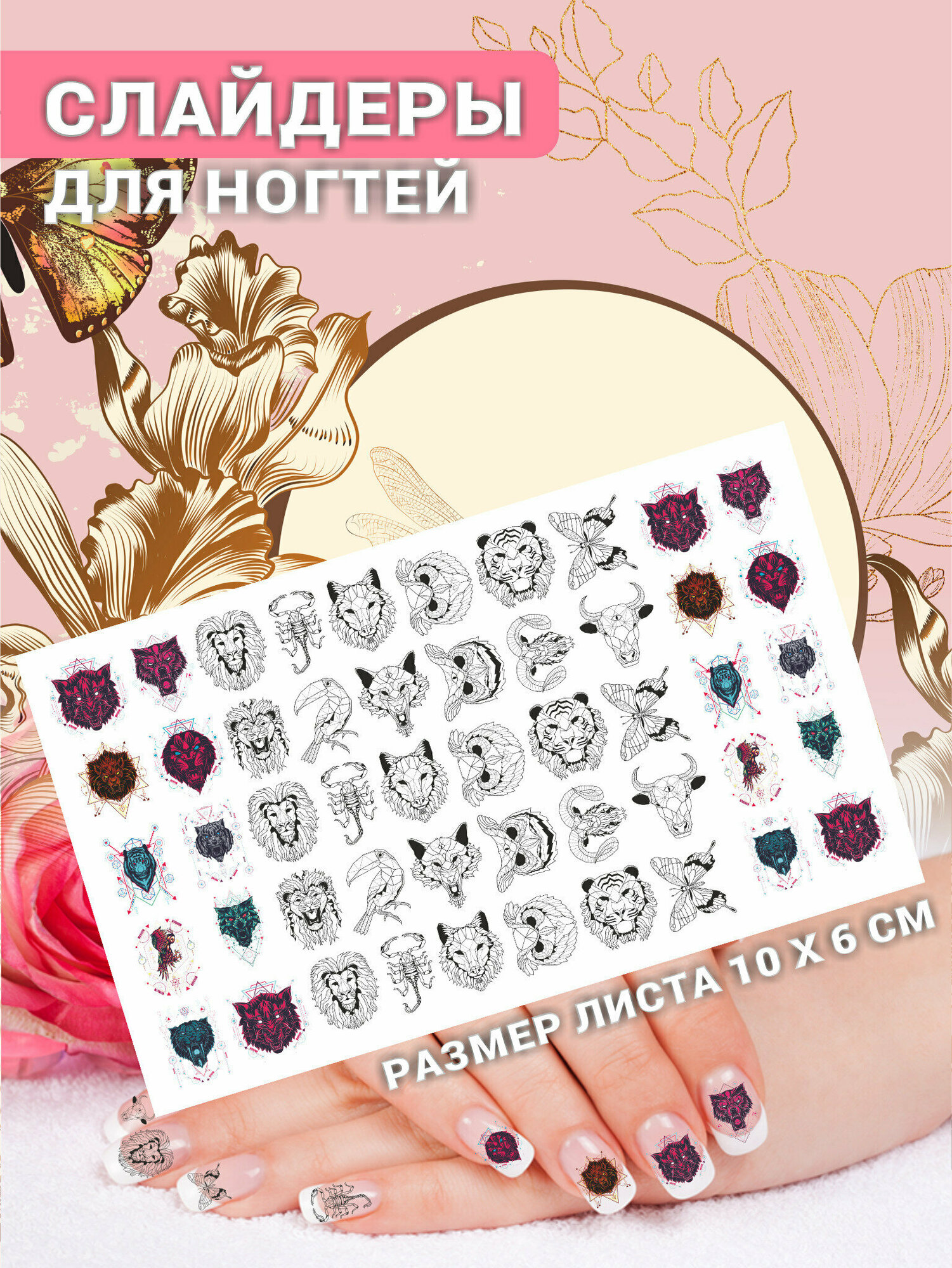 Наклейки для ногтей Животные Геометрия, слайдеры, целлюлоза, Красникова