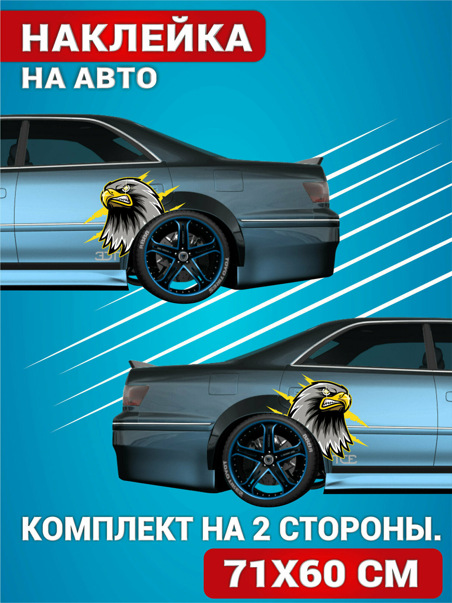 Наклейки на авто стикеры Орел на бок авто на капот на кузов комплект 2 шт 60х71 см, красникова, наклейка тюнинг, на автомобиль, машину, прикольные