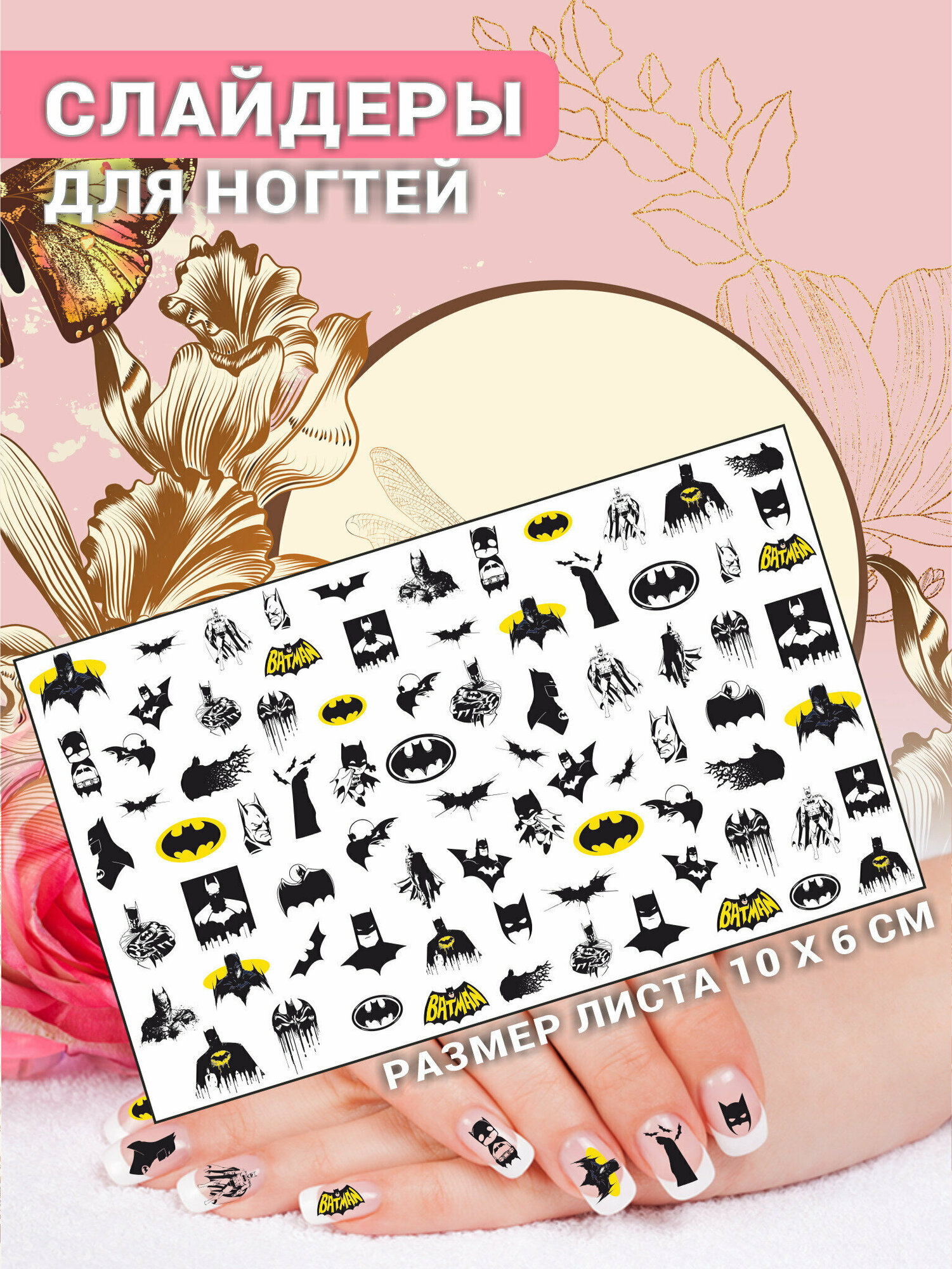 Наклейки для ногтей Бэтмен Комикс