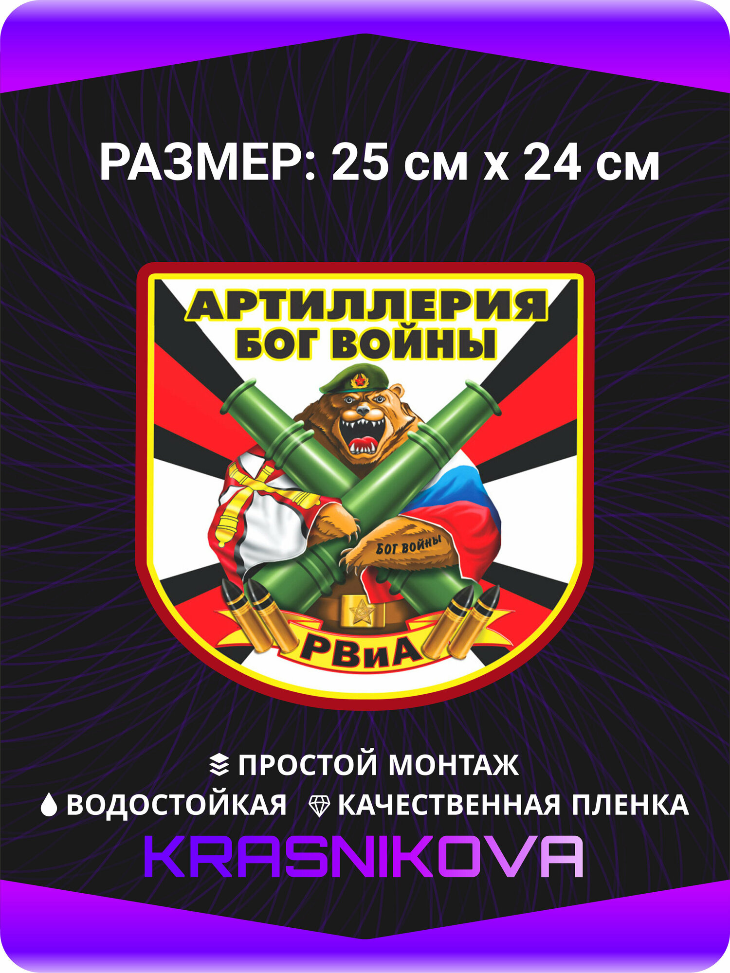 Наклейки на авто стикеры РВиА Артиллерия - бог войны 25х24 см