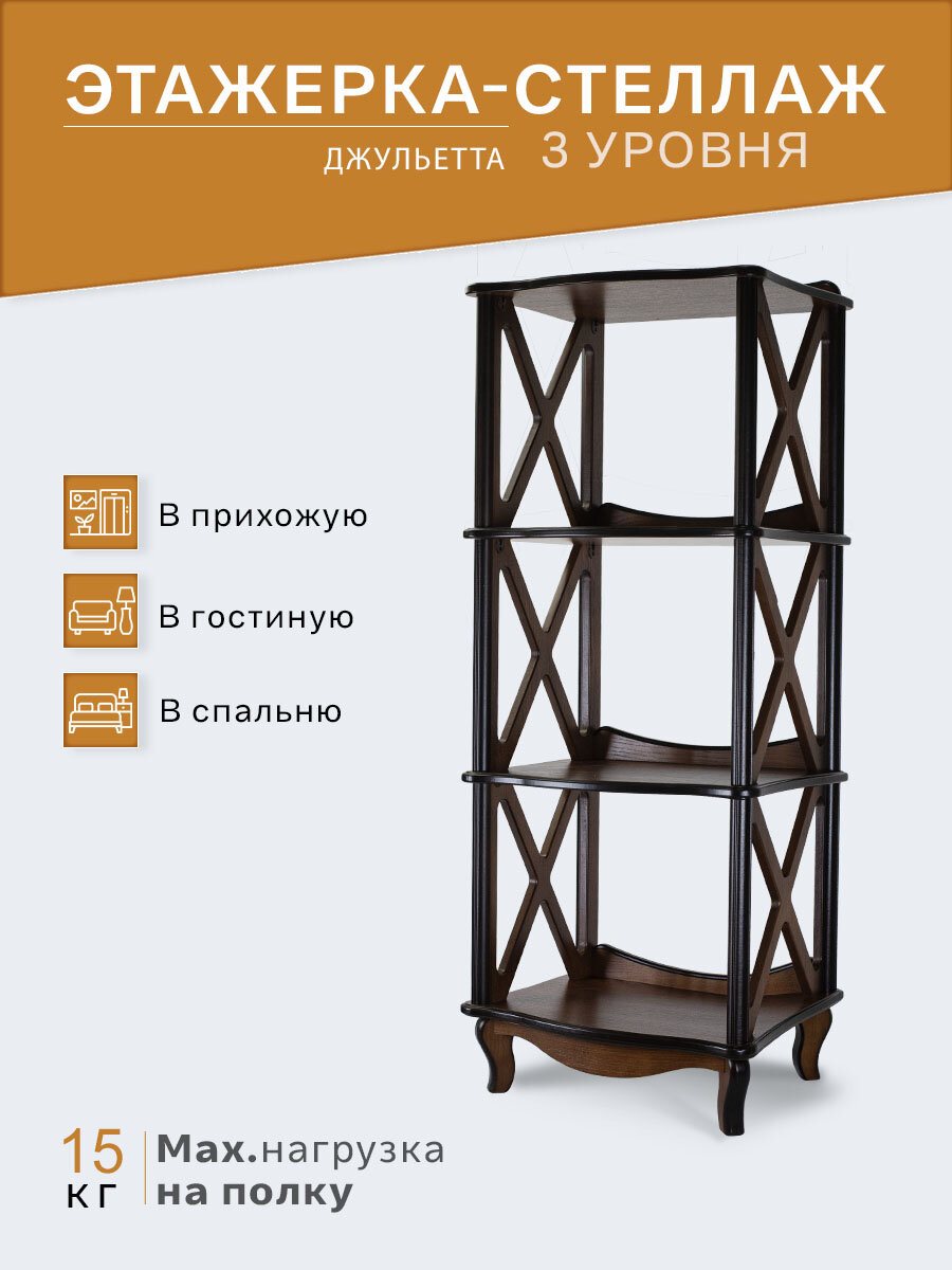 Этажерка-стеллаж IFERS Джульетта 3 уровня, напольная, цвет орех Л