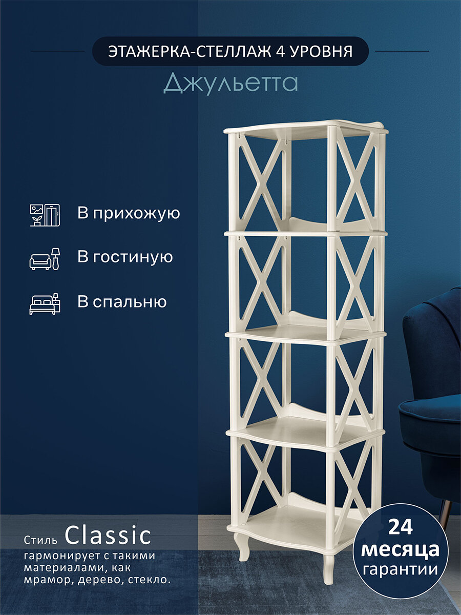 Этажерка-стеллаж Мебелик Джульетта 4 уровня, напольная, цвет дуб шампань Л