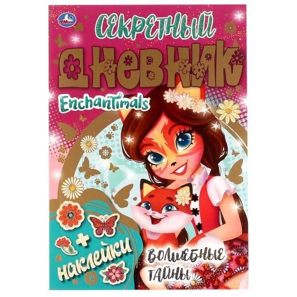 Секретный дневник Энчантималс. Волшебные тайны