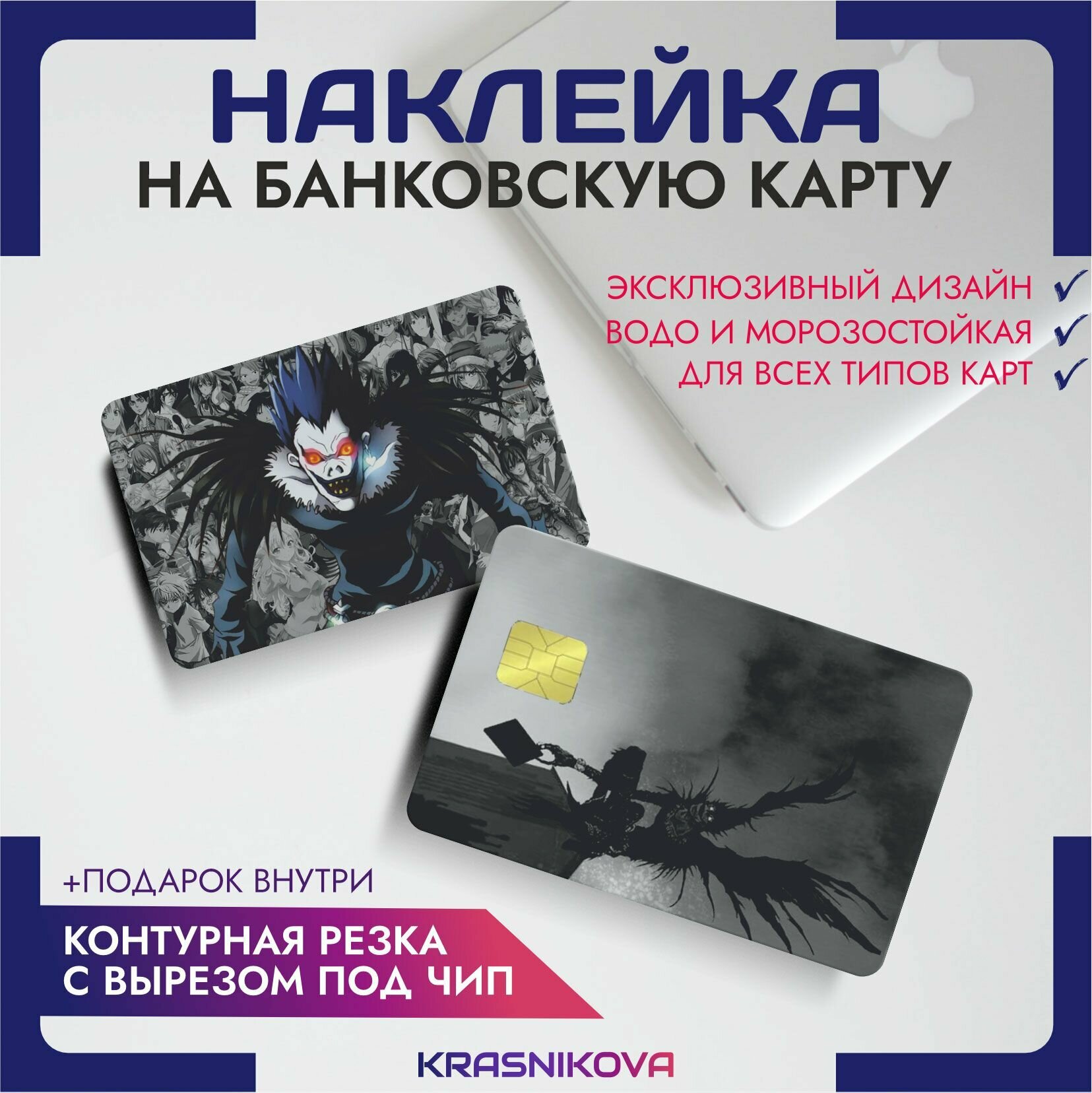 Наклейка на банковскую карту тетрадь смерти рюк