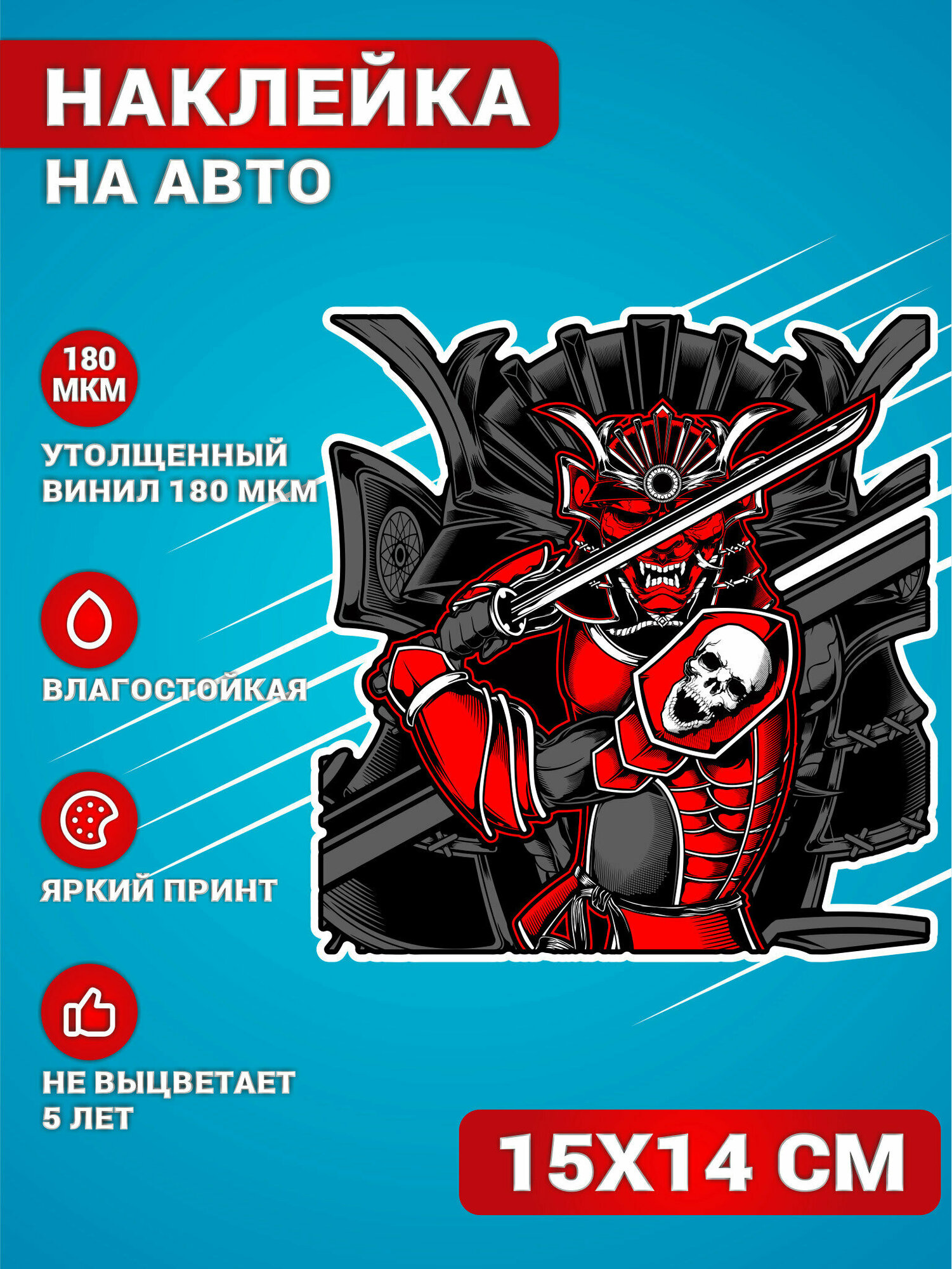 Наклейки на авто стикеры на стекло на кузов авто Япония Самурай 15х14 см, красникова, наклейка тюнинг, на автомобиль, машину, прикольные