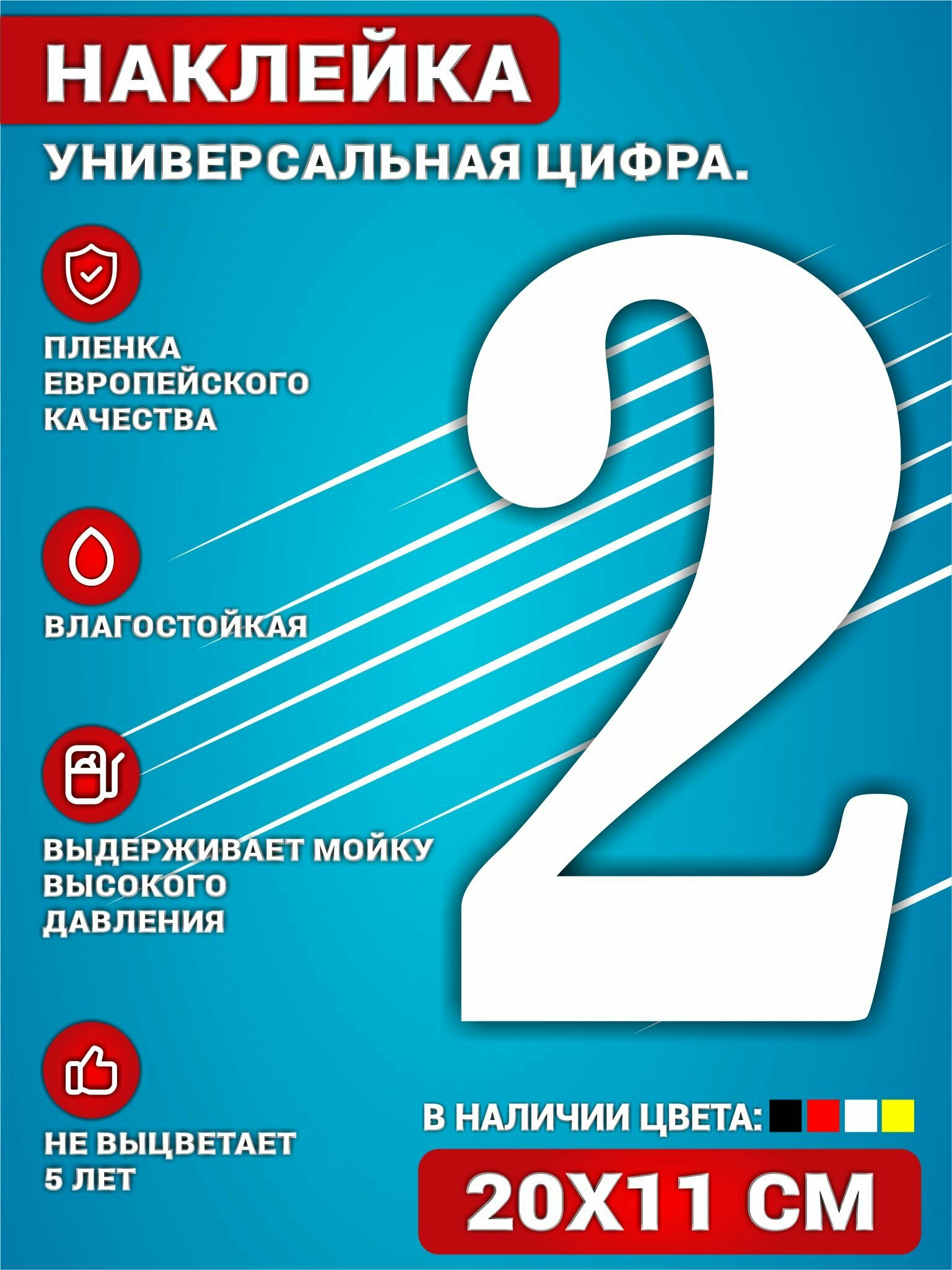 Наклейки на авто стикеры на дверь виниловая Цифра 2 Белый 20х11 см