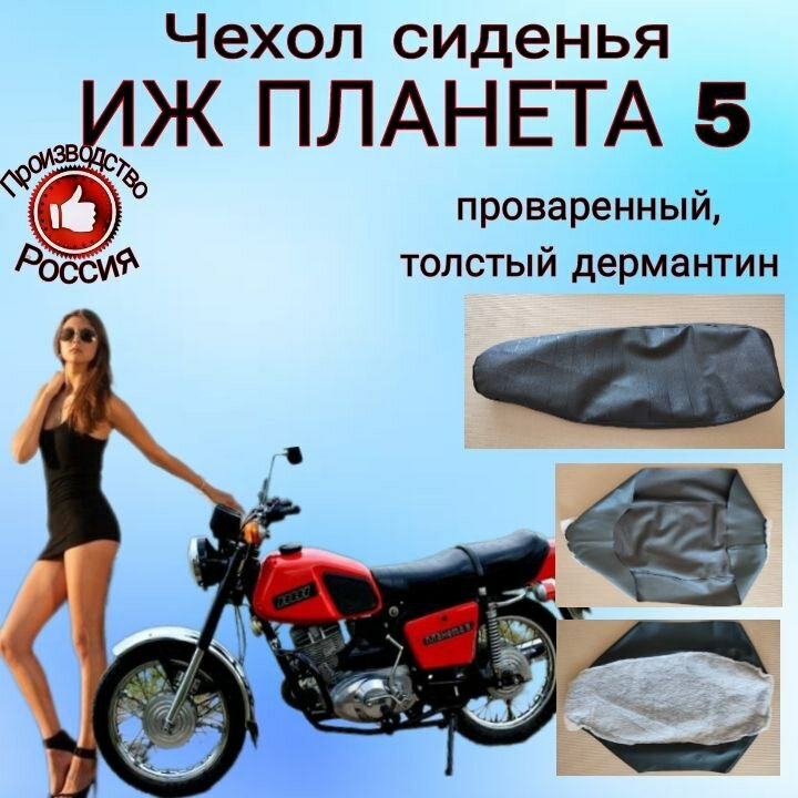 Чехол сиденья иж планета 5 проваренный толстый дермантин