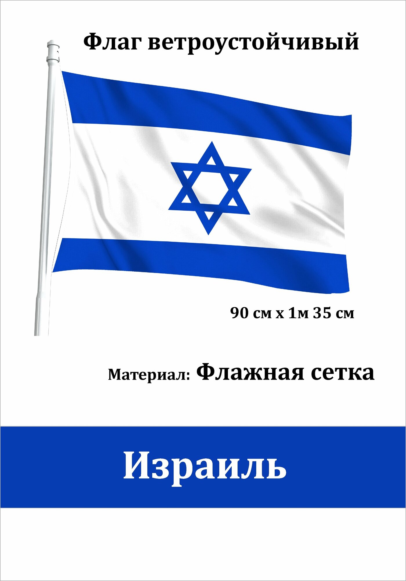 Израиль Флаг уличный односторонний ветроустойчивый Флажная сетка