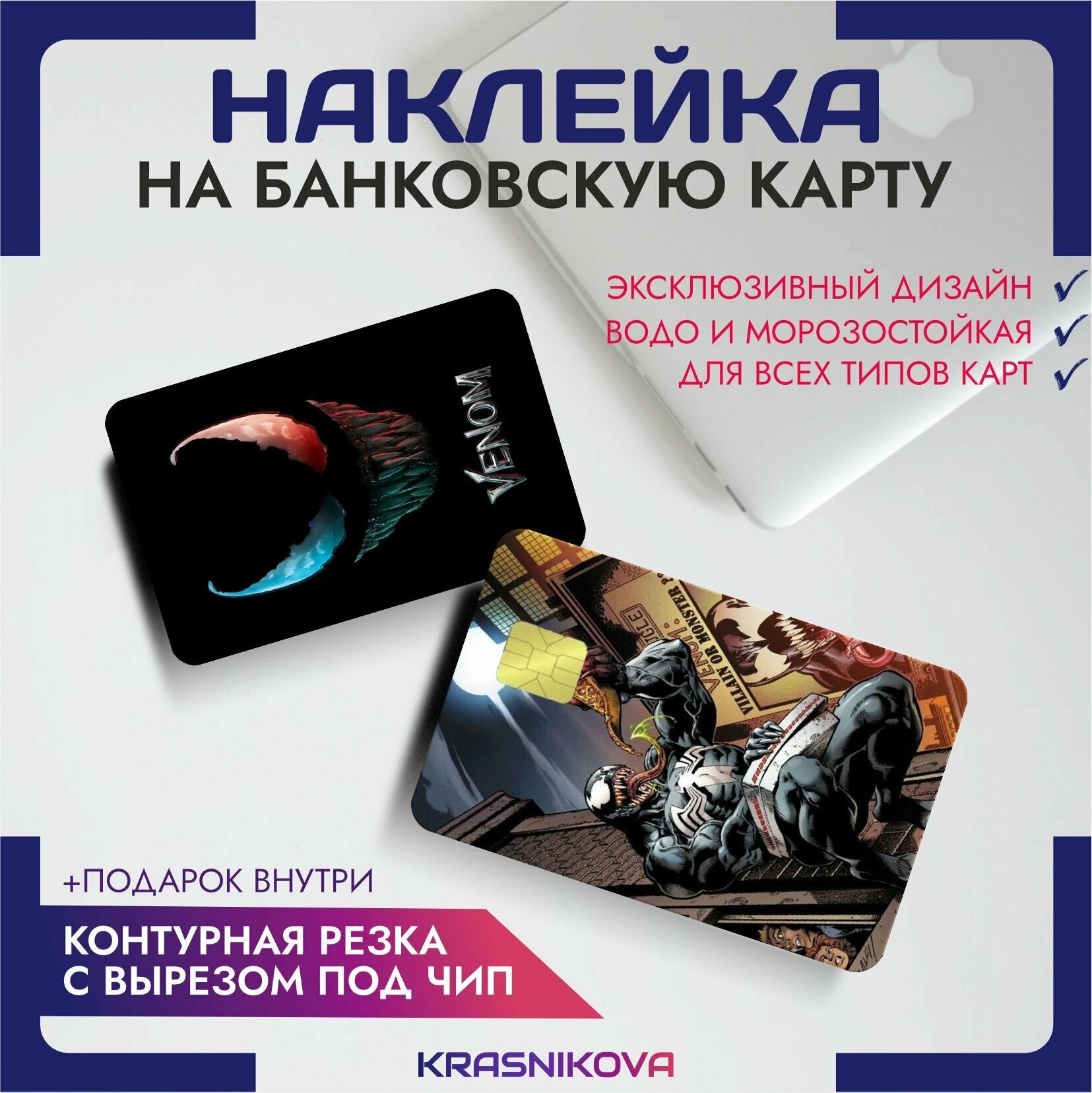 Наклейка на банковскую карту Веном marvelвлагостойкая, яркая печать, аксессуар