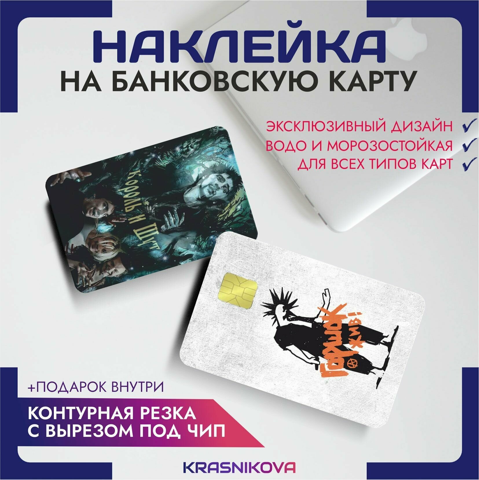 Наклейка на банковскую карту КиШ Горшок король и шут