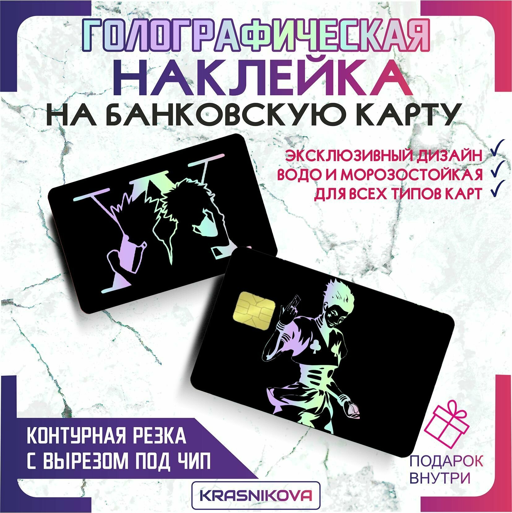 Наклейка на банковскую карту голографическая хантер х хантер