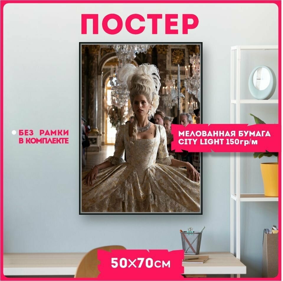 Постеры на стену Жанна Дюбарри Jeanne du Barry фильм