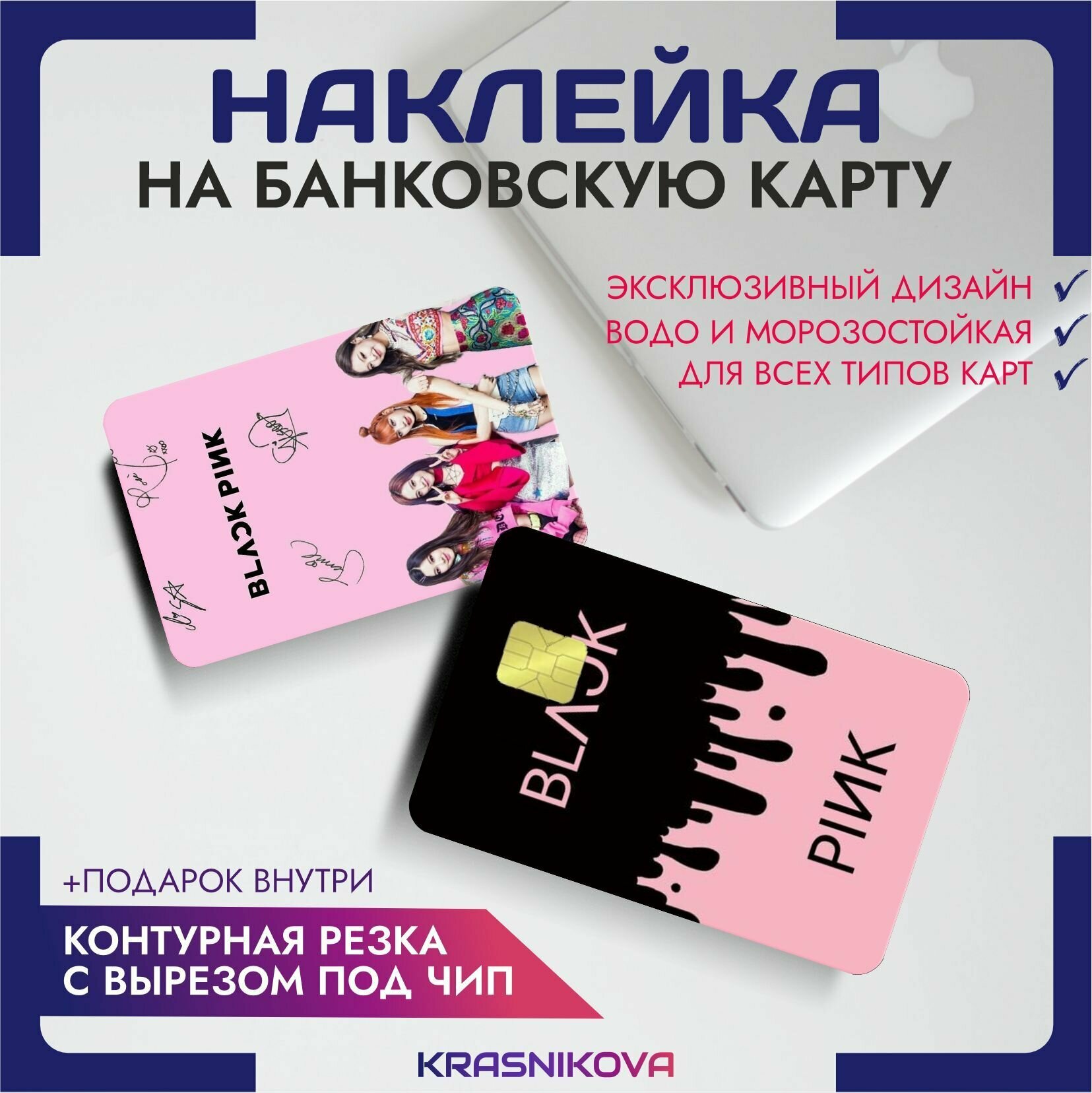 Наклейка на банковскую карту блекпинк blackpink k pop корея корейцы кпоп