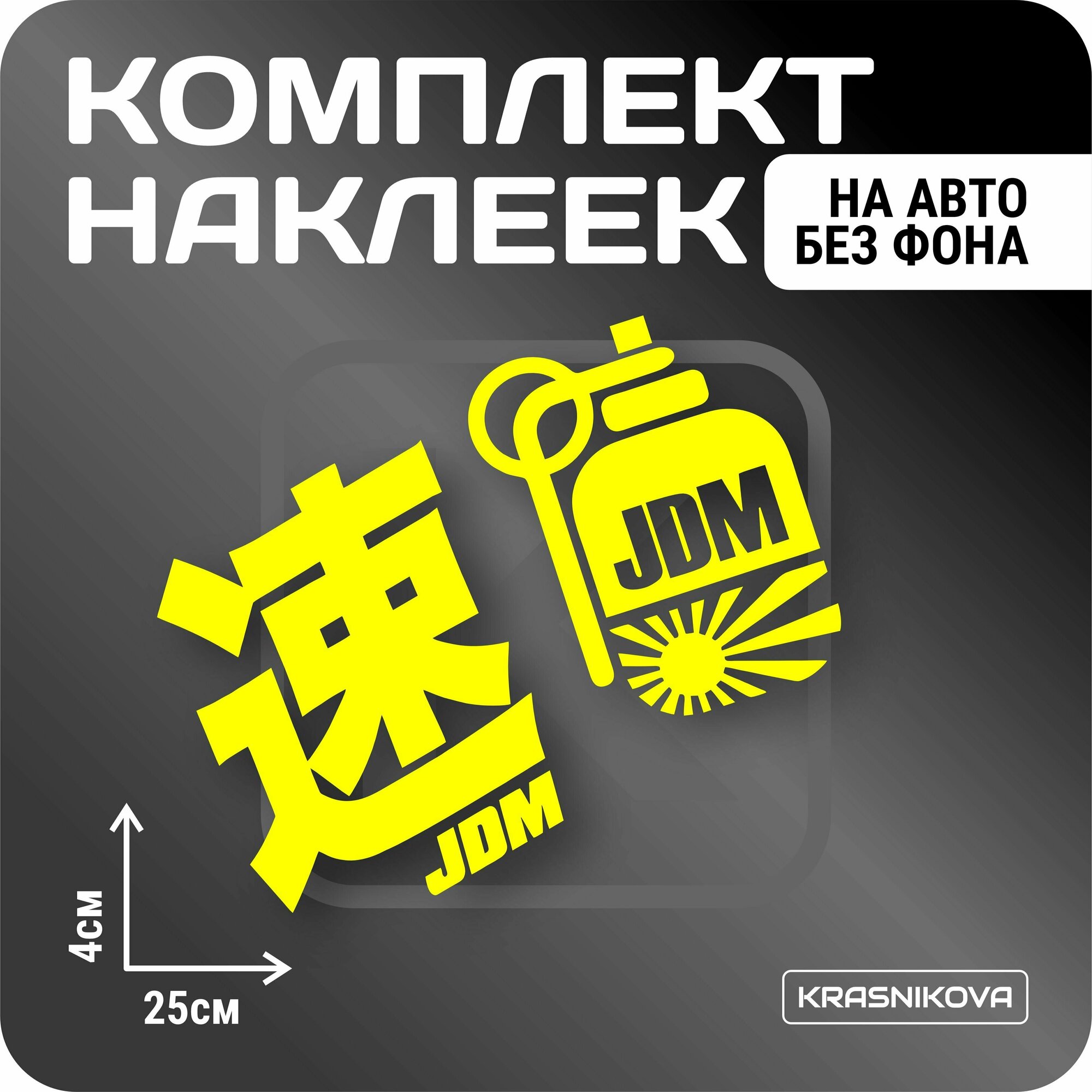 Наклейки на авто стикеры стикеры набор JDM JAPAN, красникова, наклейка тюнинг, на автомобиль, машину, прикольные