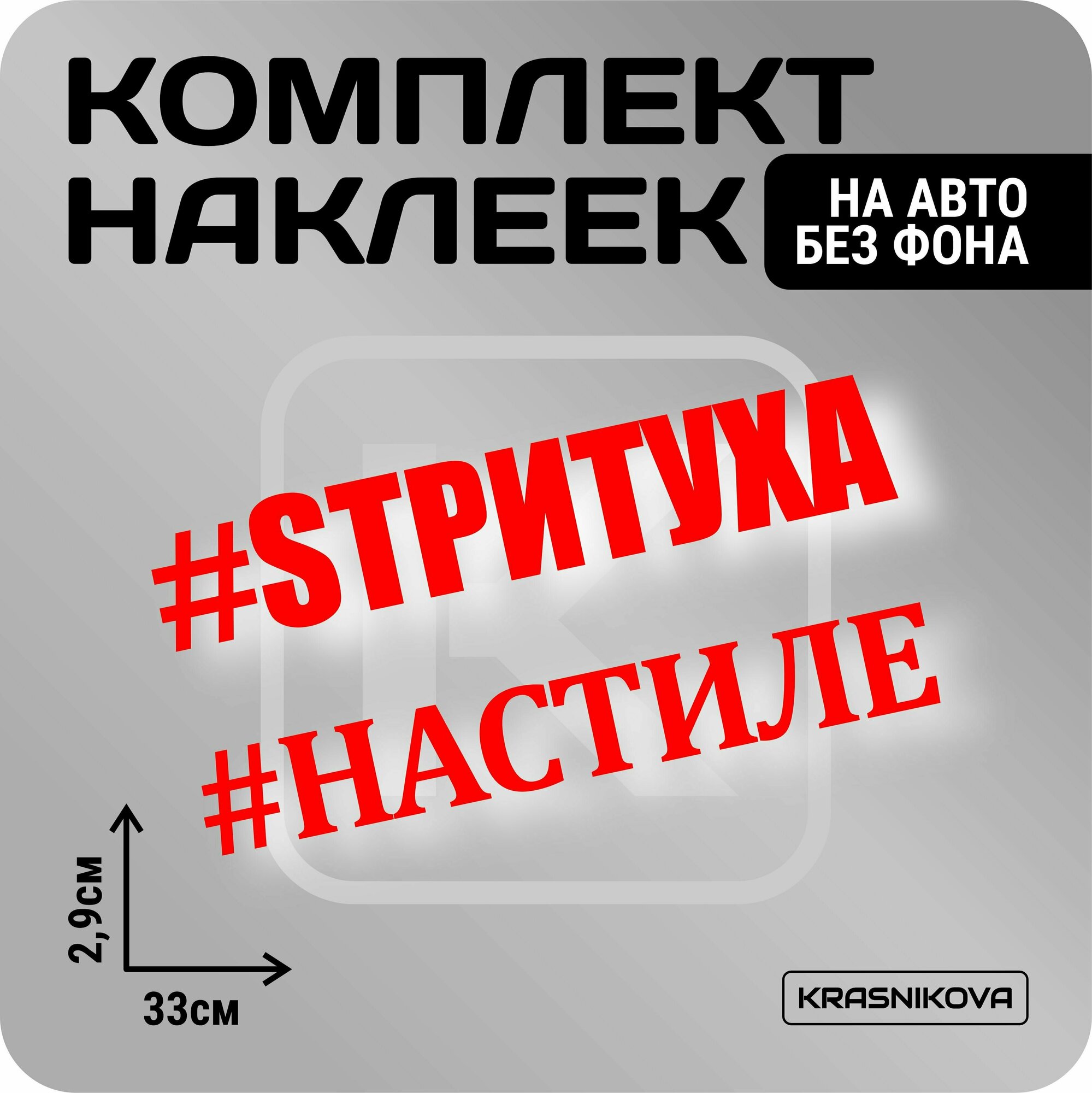 Наклейки на авто прикольные надписи стритуха андеграунд, красникова, наклейка тюнинг, на автомобиль, машину, прикольные