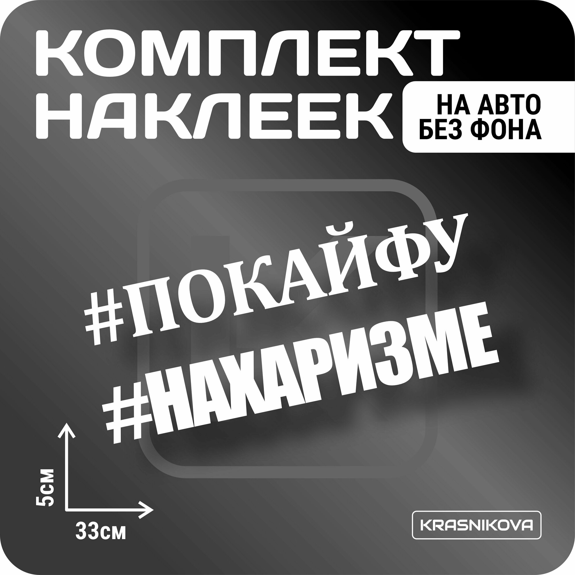 Наклейки на авто стикеры стикеры набор #ПОКАЙФУ надпись, красникова, наклейка тюнинг, на автомобиль, машину, прикольные
