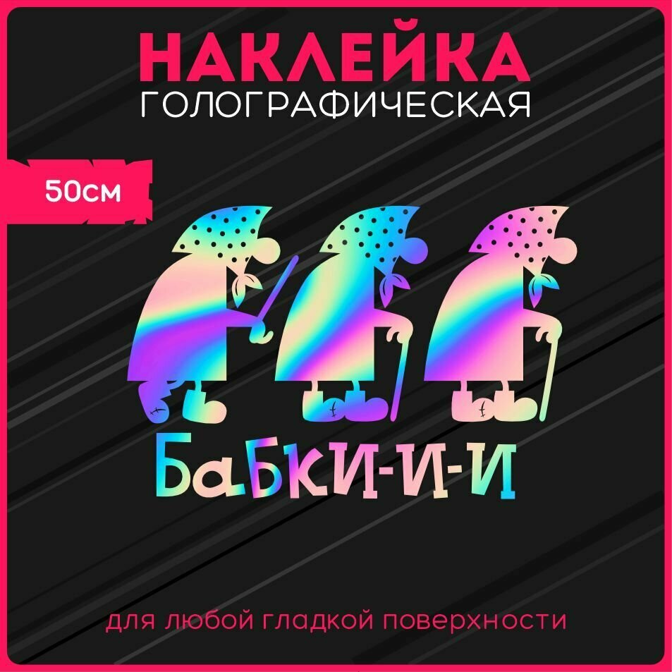 Наклейки на авто стикеры светоотражающие style бабки прикол стиль мем, красникова, наклейка тюнинг, на автомобиль, машину, прикольные