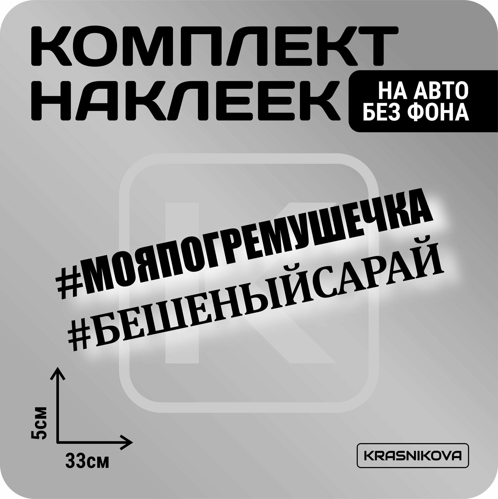 Наклейки на авто прикольные надписи бешеный сарай, KRASNIKOVA, наклейка тюнинг, на автомобиль, машину, прикольные