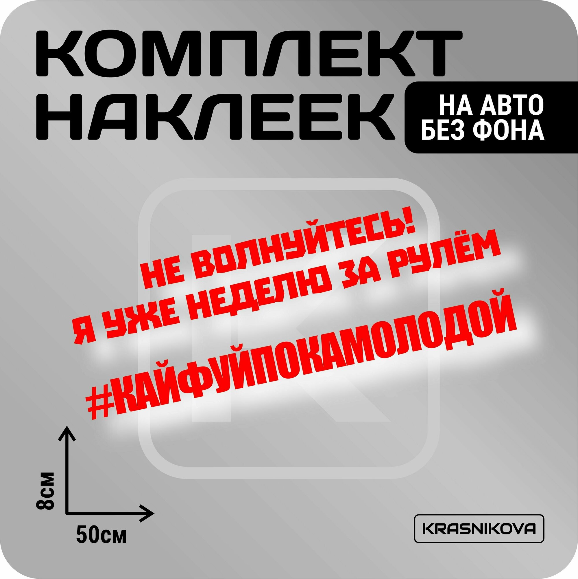 Наклейки на авто стикеры стикеры набор #кайфуйпокамолодой, красникова, наклейка тюнинг, на автомобиль, машину, прикольные