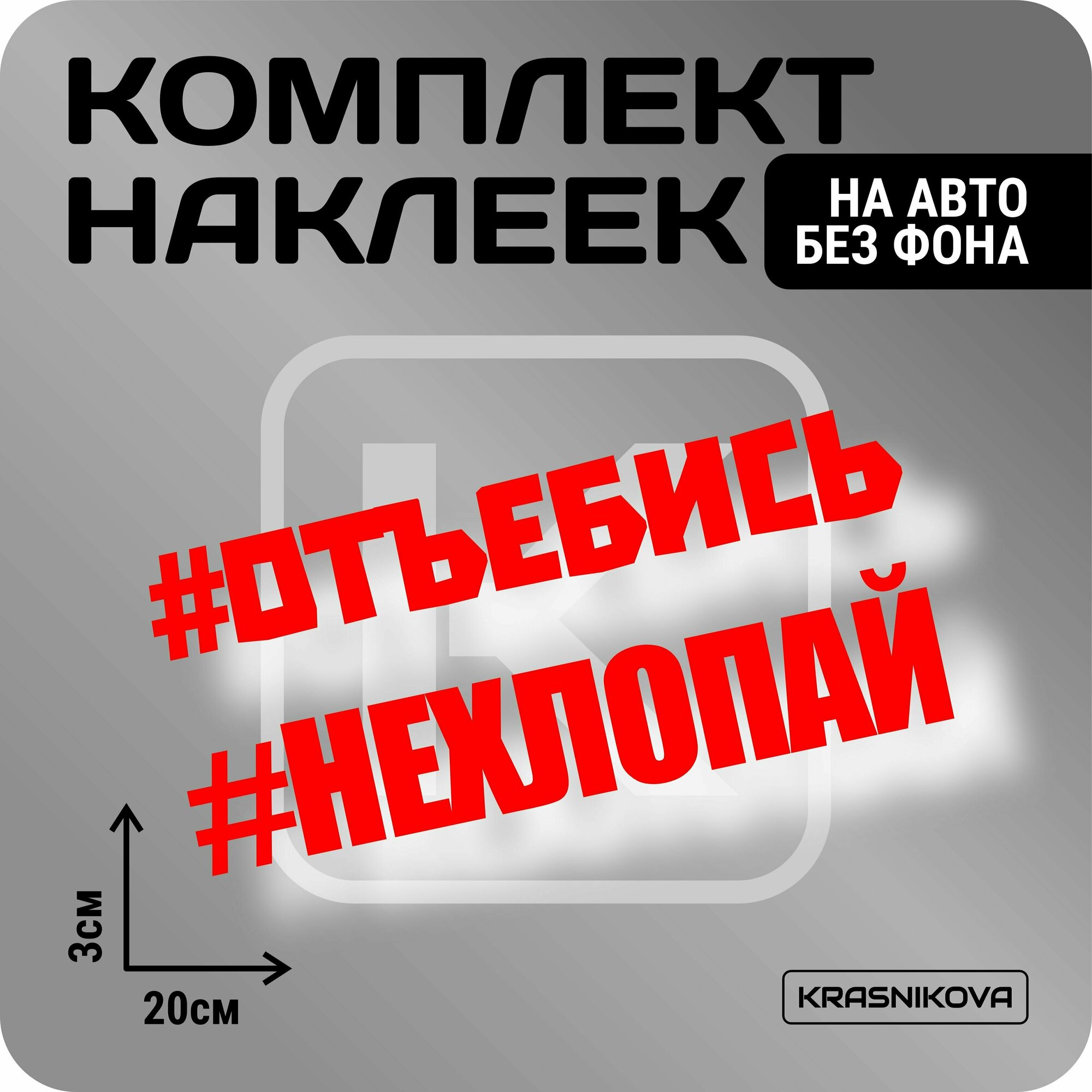 Наклейки на авто стикеры стикеры набор #НЕХЛОПАЙ надпись, KRASNIKOVA, наклейка тюнинг, на автомобиль, машину, прикольные