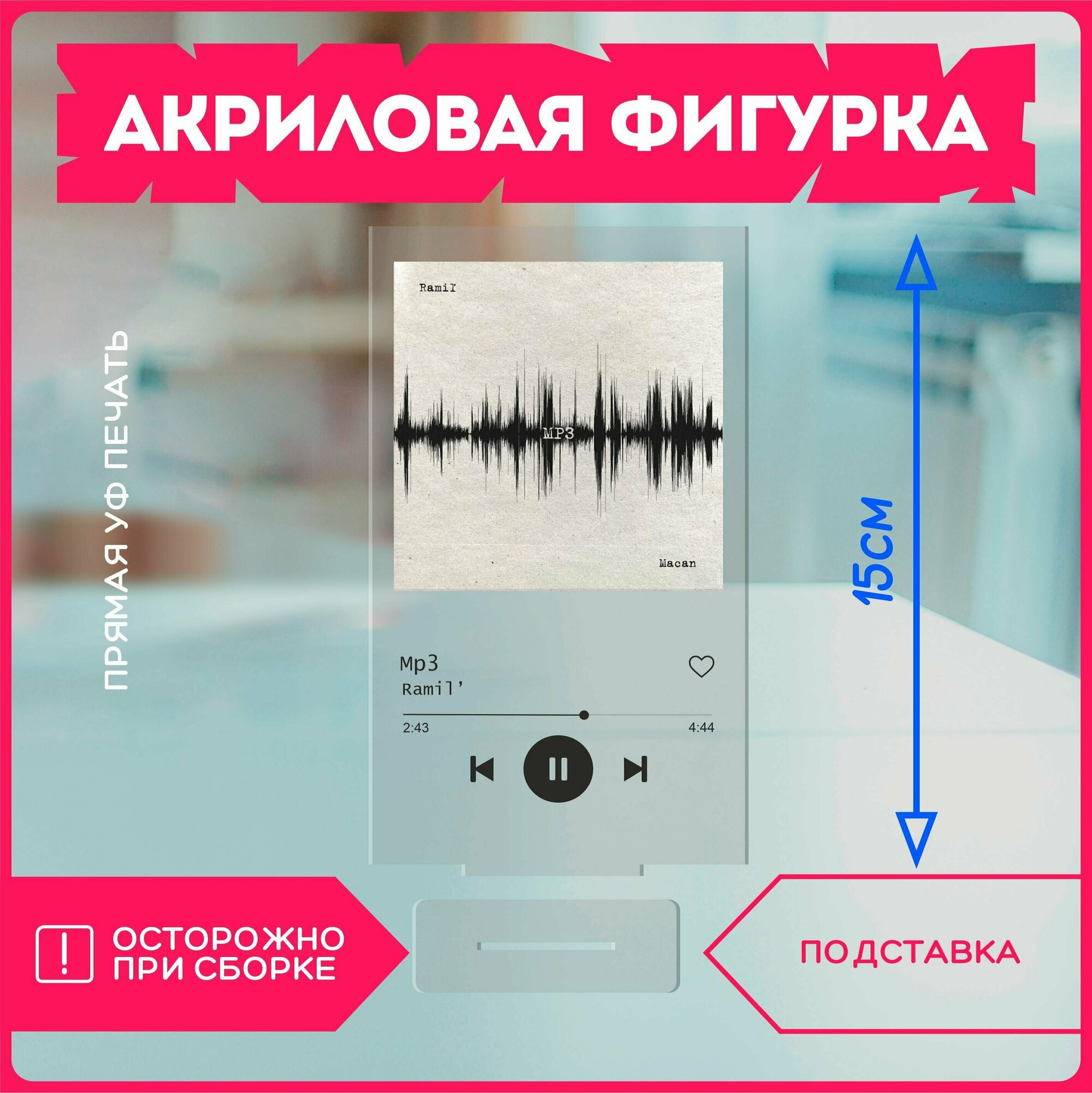 Акриловая фигурка / рамиль ramil spotify