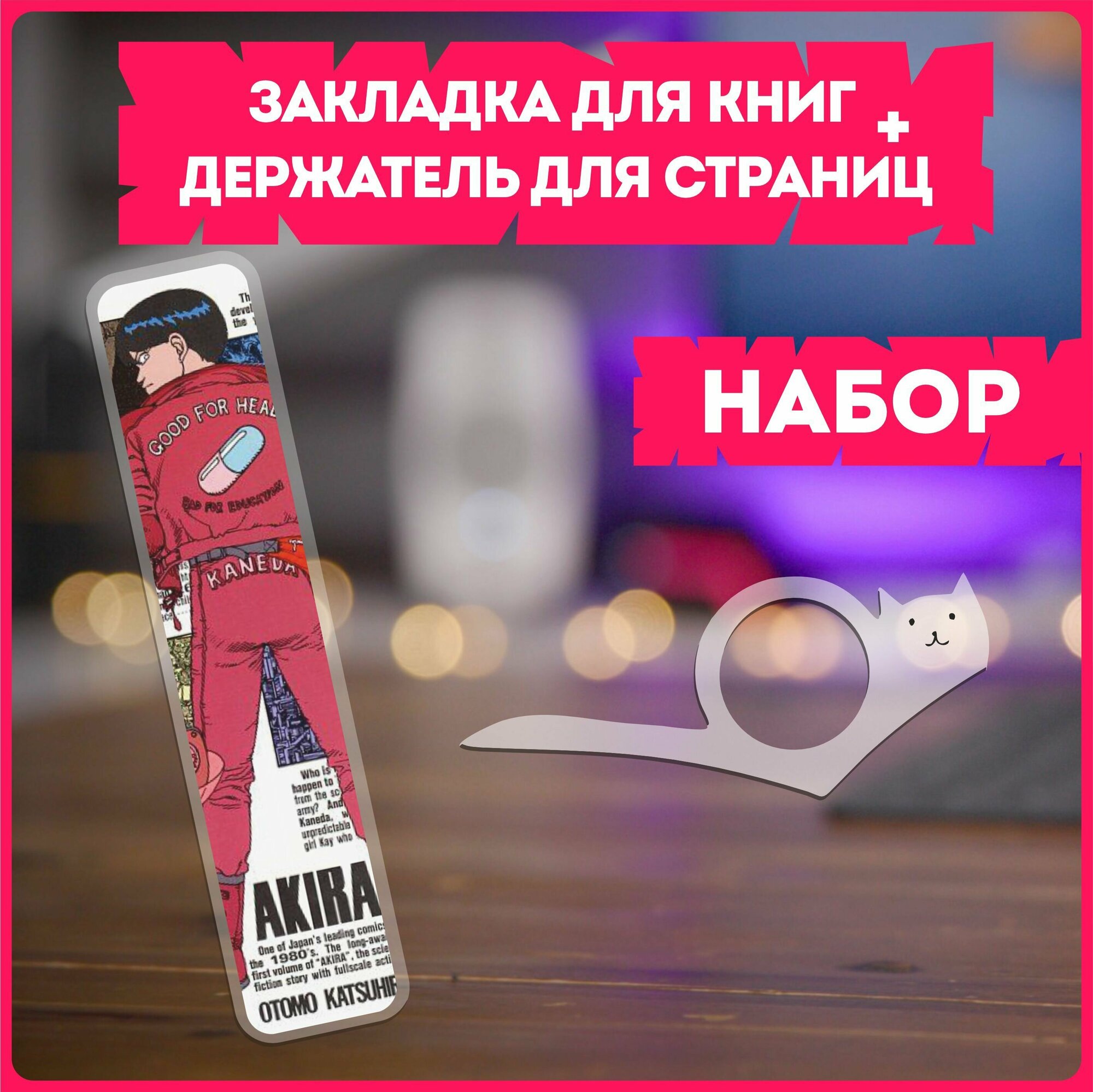 Закладки для книг и держатель акира akira