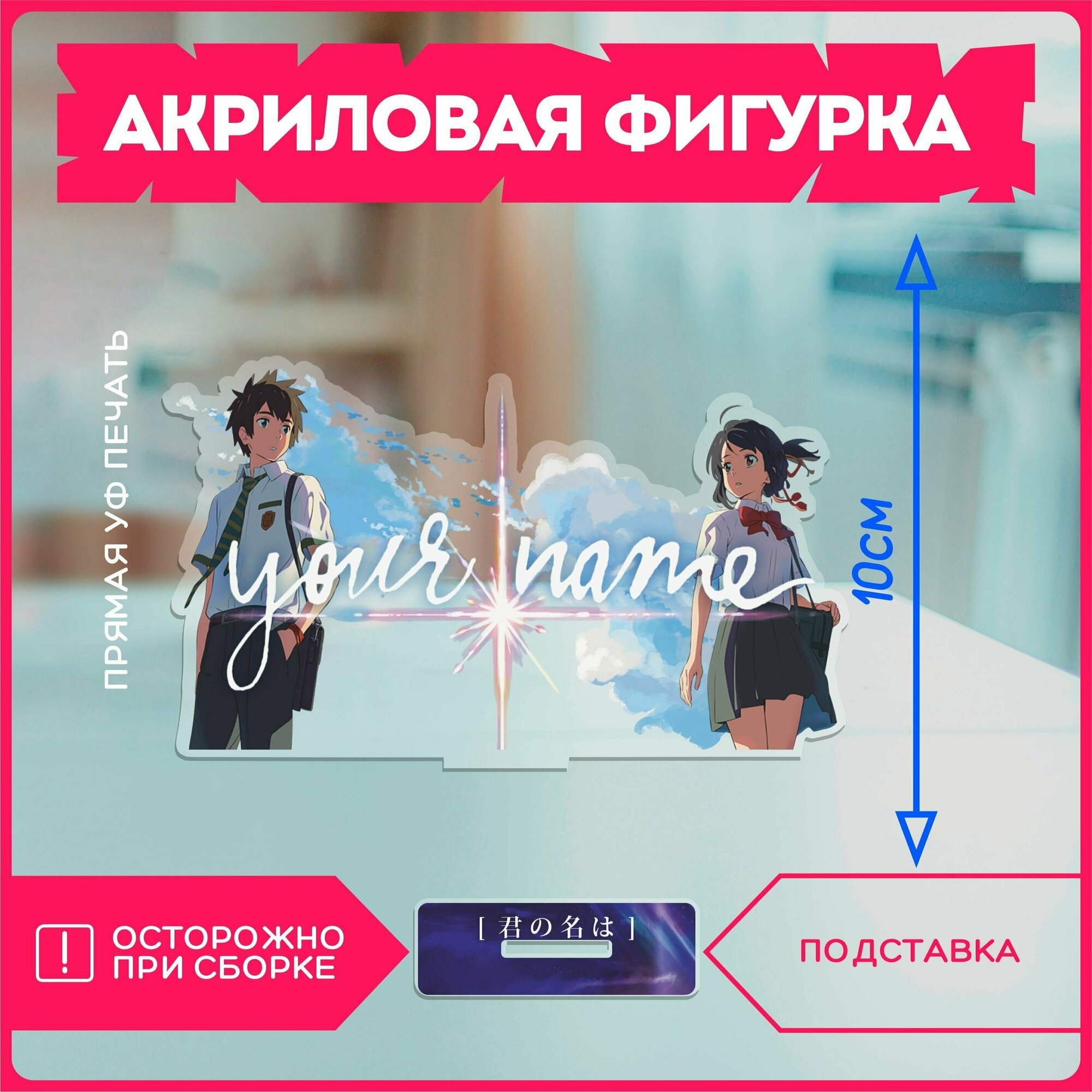 Акриловая фигурка / твое имя Kimi no na wa