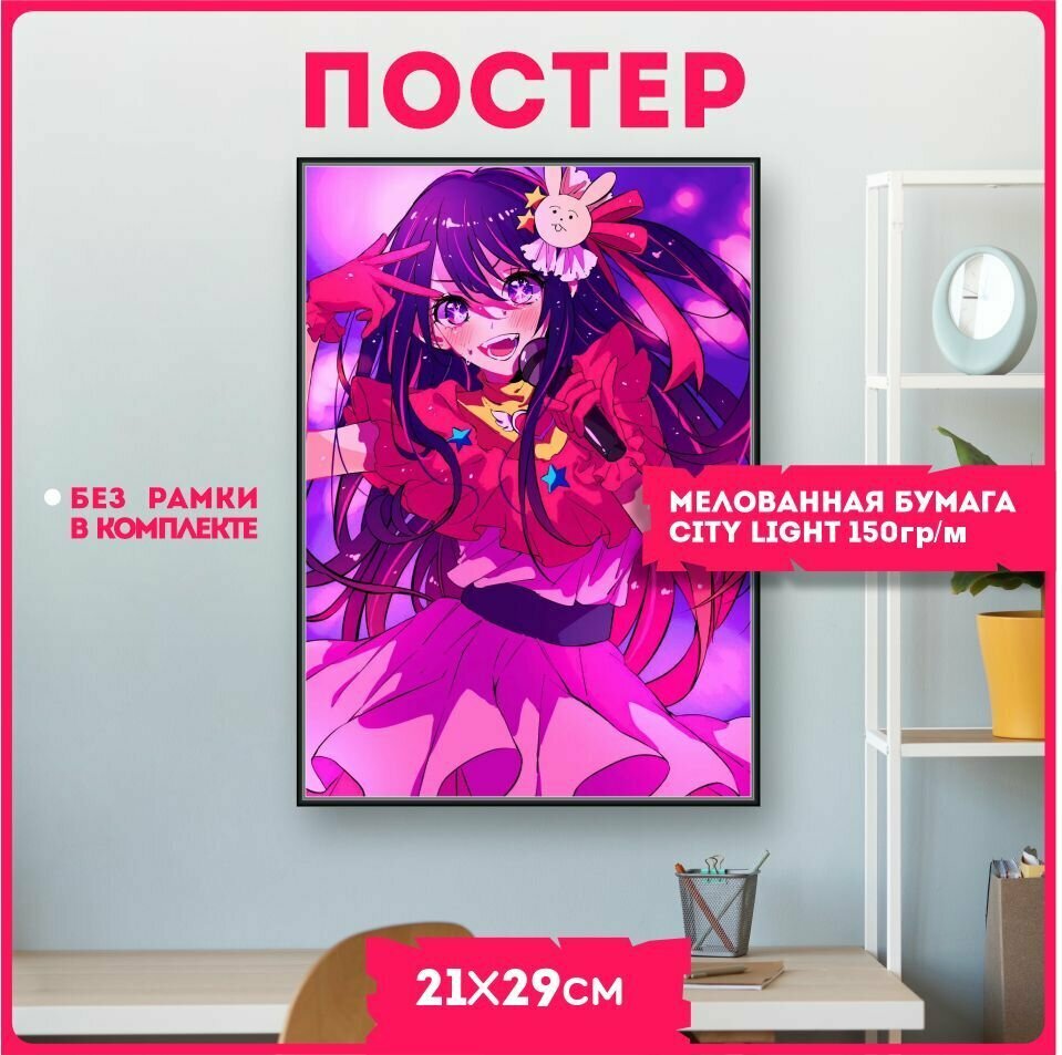 Постеры на стену аниме звездное дитя Oshi no Ko