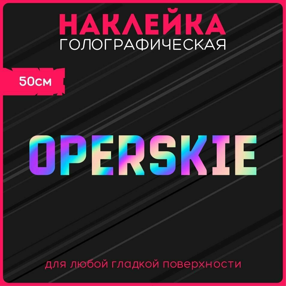 Наклейки на авто стикеры светоотражающие надпись оперские опера стиль эстетика