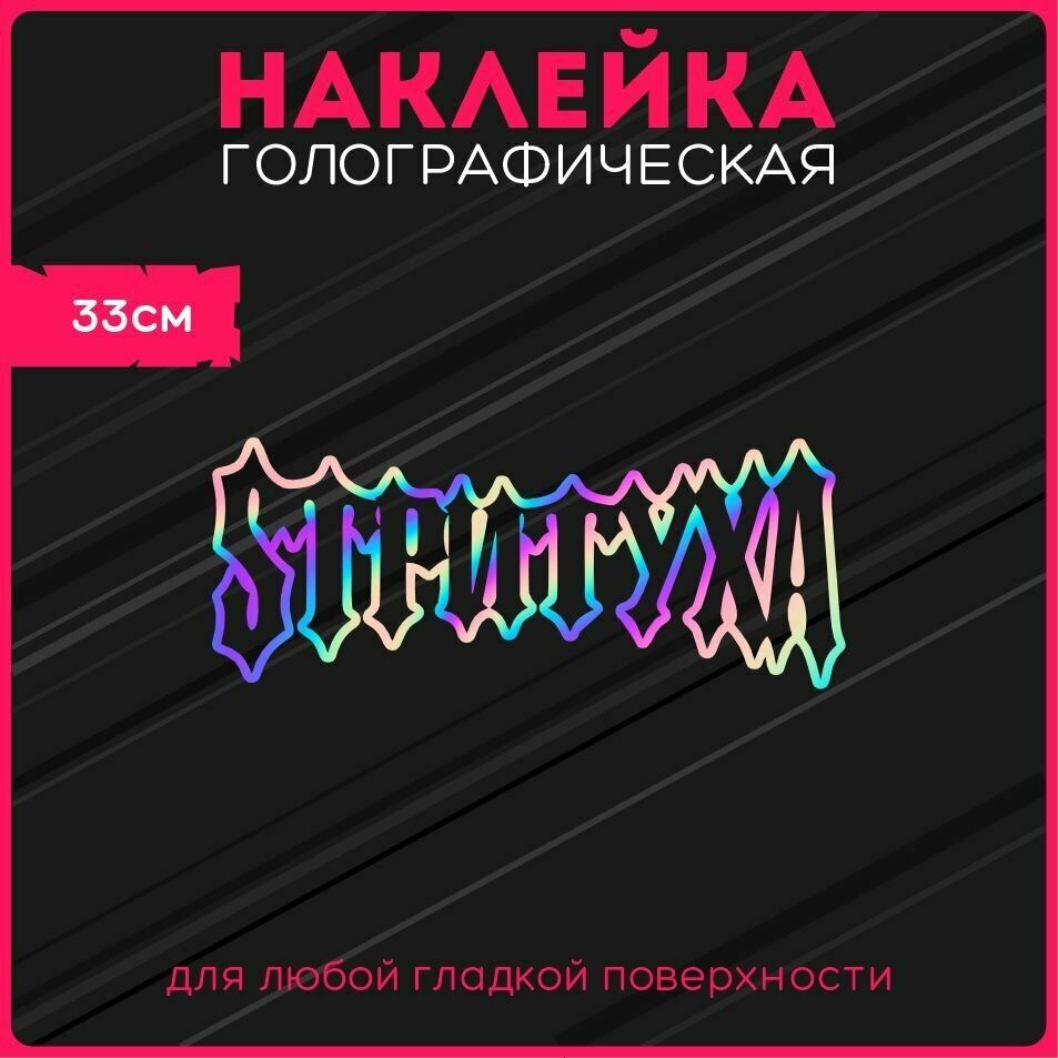 Наклейки на авто стикеры светоотражающие надпись стритуха андер стиль v3