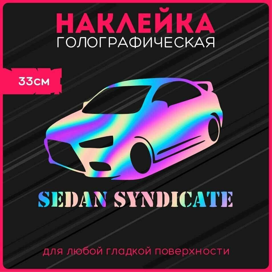 Наклейки на авто стикеры светоотражающие седан синдикат машина sedan syndicate, красникова, наклейка тюнинг, на автомобиль, машину, прикольные