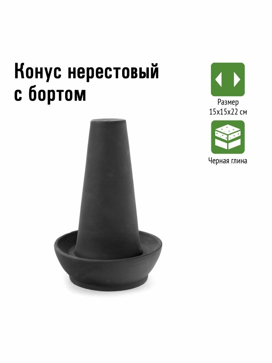 Искусственная декорация Gloxy для аквариума Конус нерестовый с бортом 15х15х22см