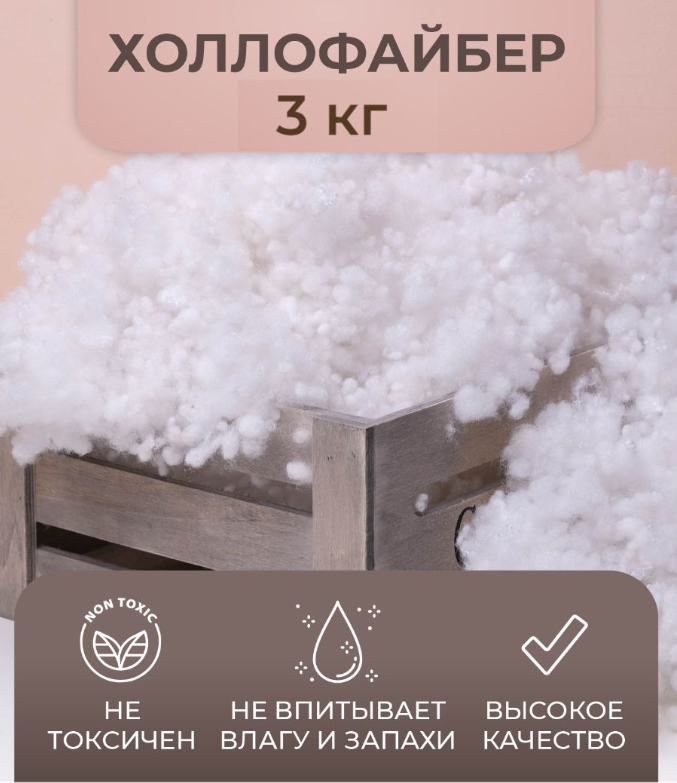 Наполнитель холлофайбер для подушек и игрушек, синтешар вторичка, 3 кг