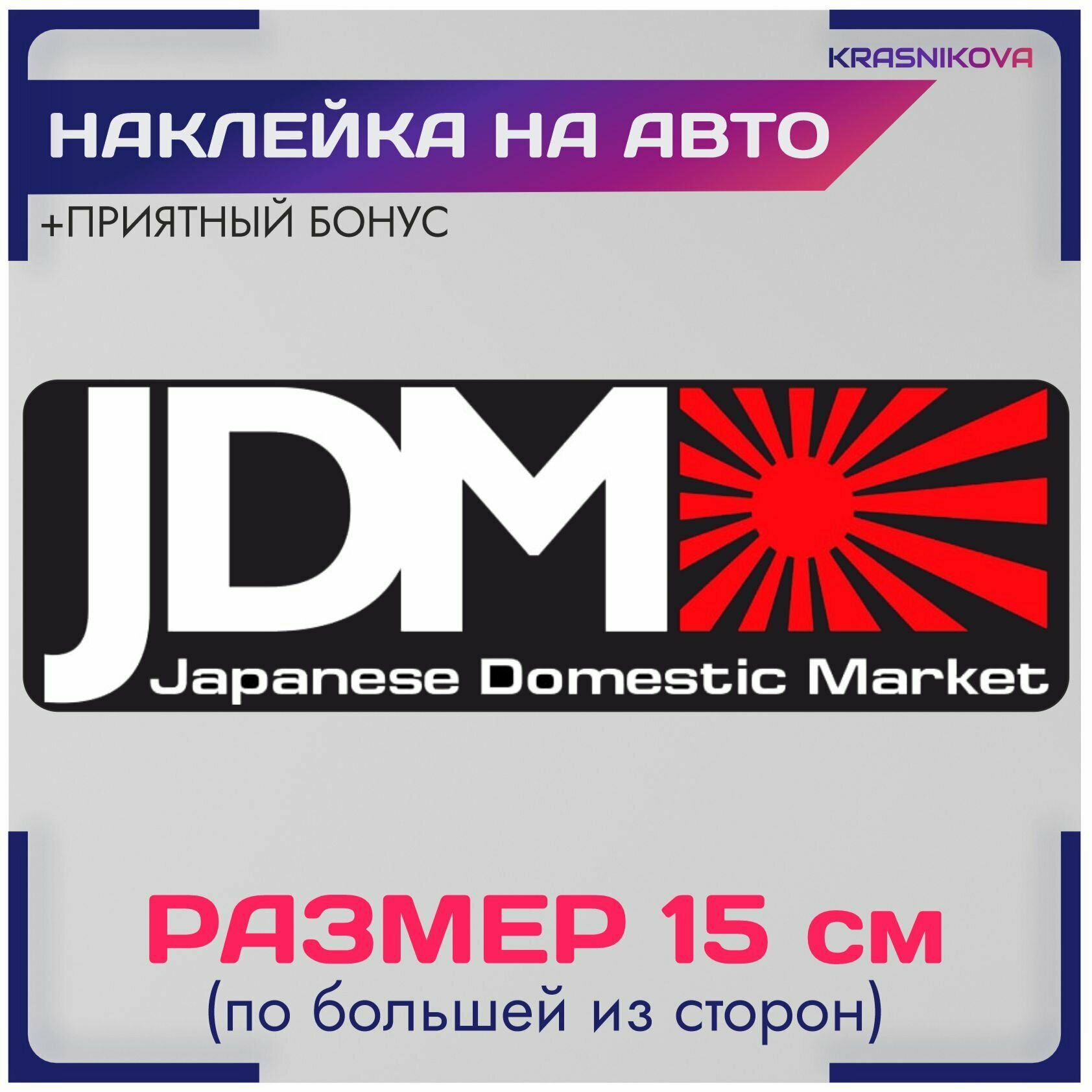 Наклейки на авто стикеры JDM движение япония