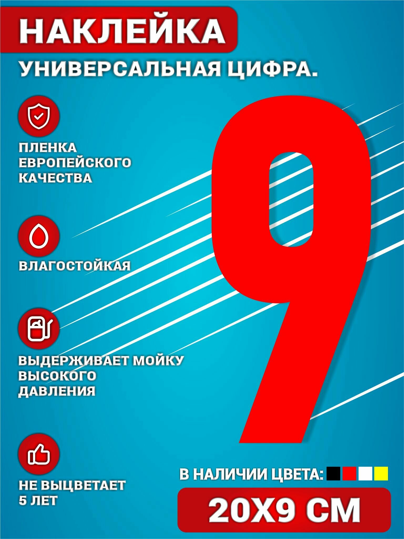 Наклейки на авто стикеры на дверь виниловая Цифра 9 Красный 20х9 см
