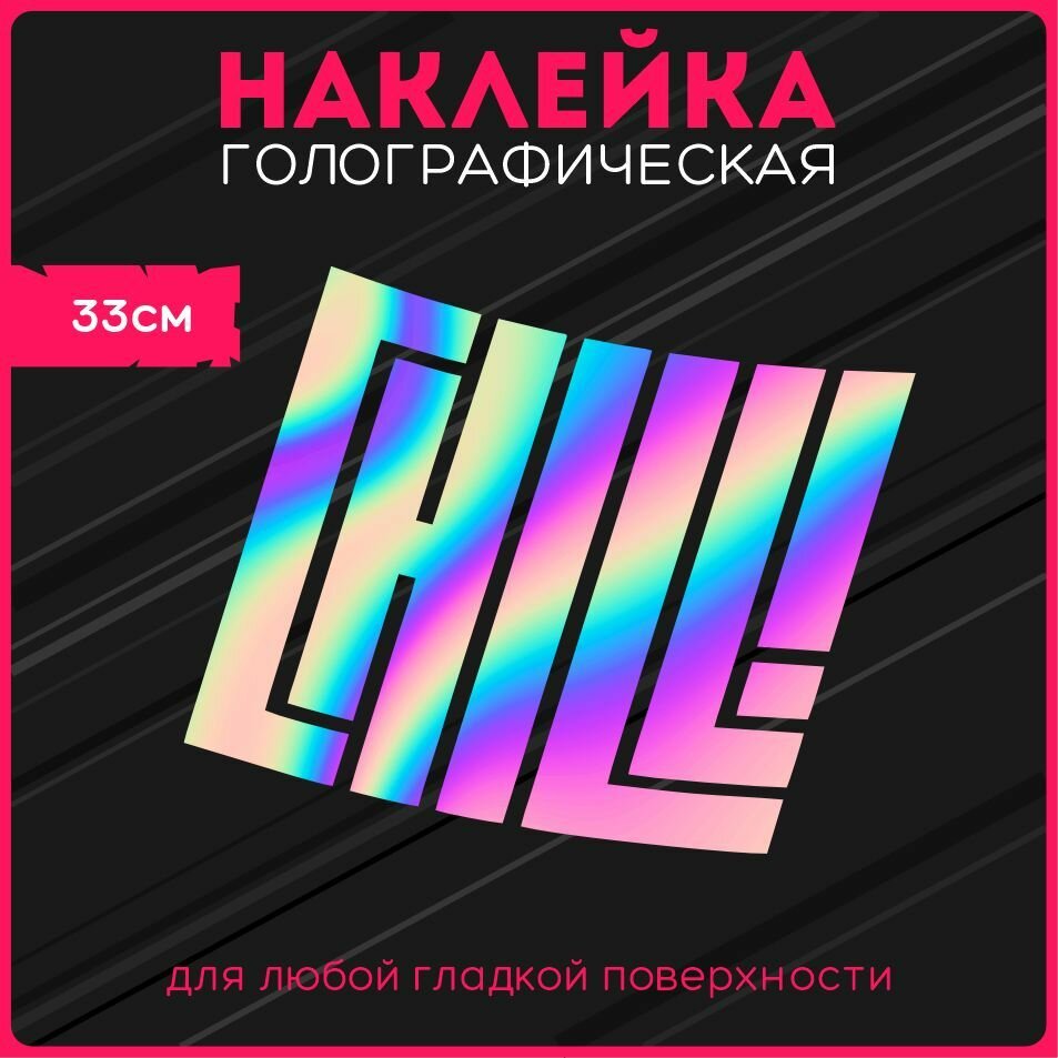Наклейки на авто стикеры светоотражающие напдись chill чилл чиллить, красникова, наклейка тюнинг, на автомобиль, машину, прикольные