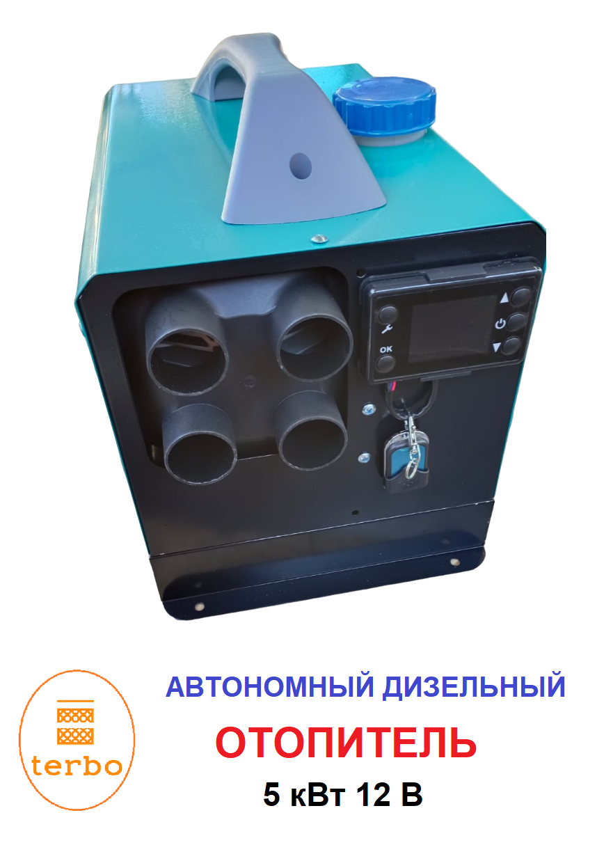 Автономный дизельный универсальный отопитель TERBO 5кВт/ 12V в металлическом корпусе с пультом ДУ