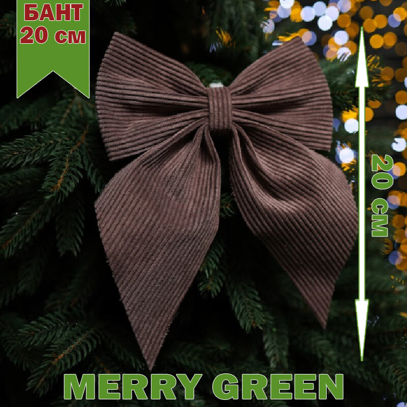 Бант на елку 20см, Вельвет, цвет какао, MG
