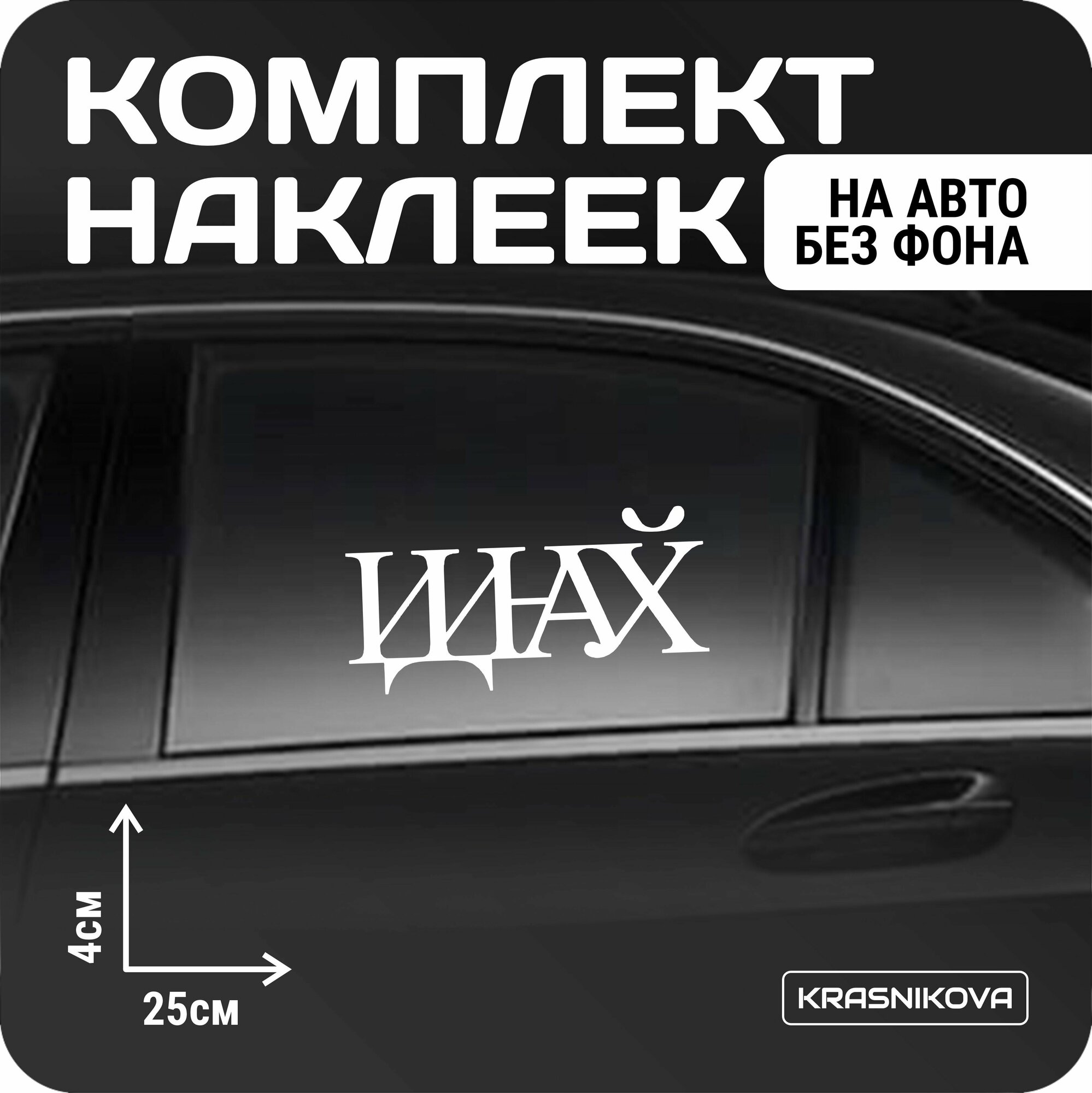 Наклейки на авто прикольные надписи мем поцелуй, красникова, наклейка тюнинг, на автомобиль, машину, прикольные