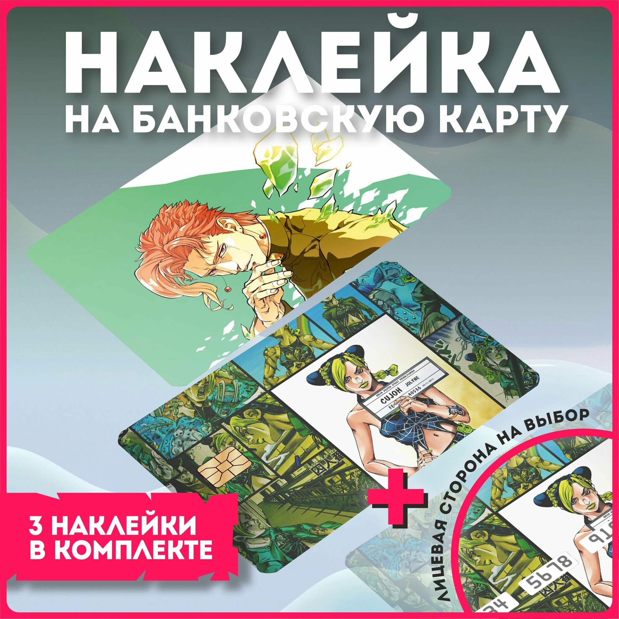 Наклейка на банковскую карту аниме джо джо jojo