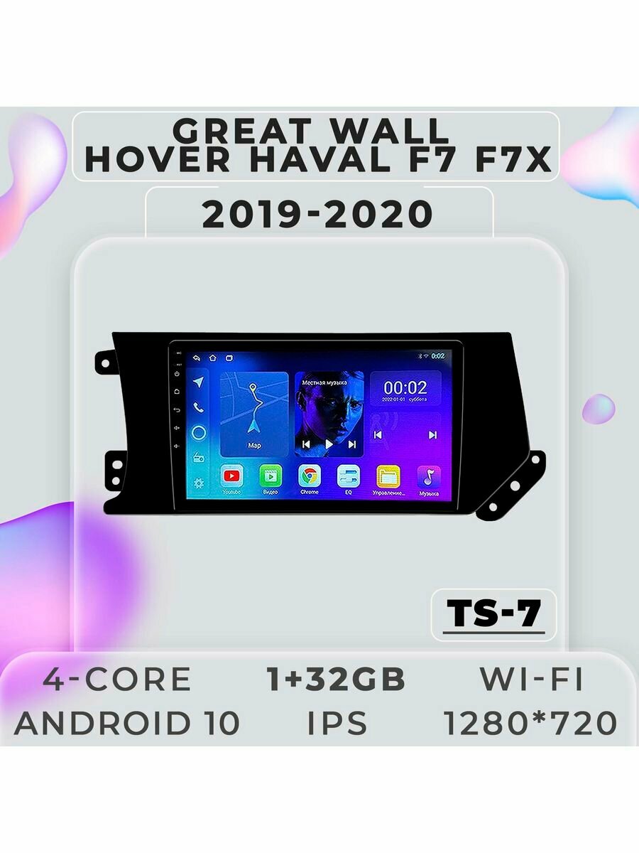 Магнитола TS7 GREAT WALL Hover Haval F7 F7X 19-20 1/32Gb, Bluetooth, FM/AM, GPS