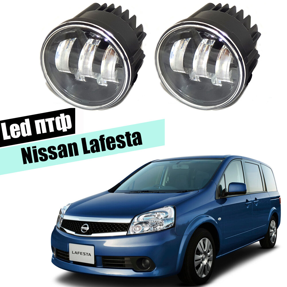 Противотуманные фары Nissan Lafesta led 5 линз птф