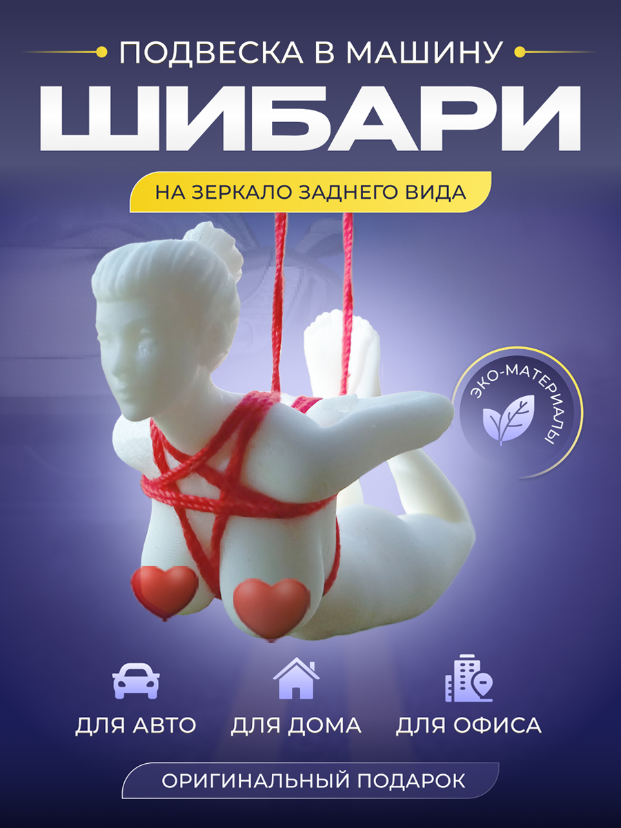 Подвеска в машину. Фигурка шибари, украшение брелок в авто